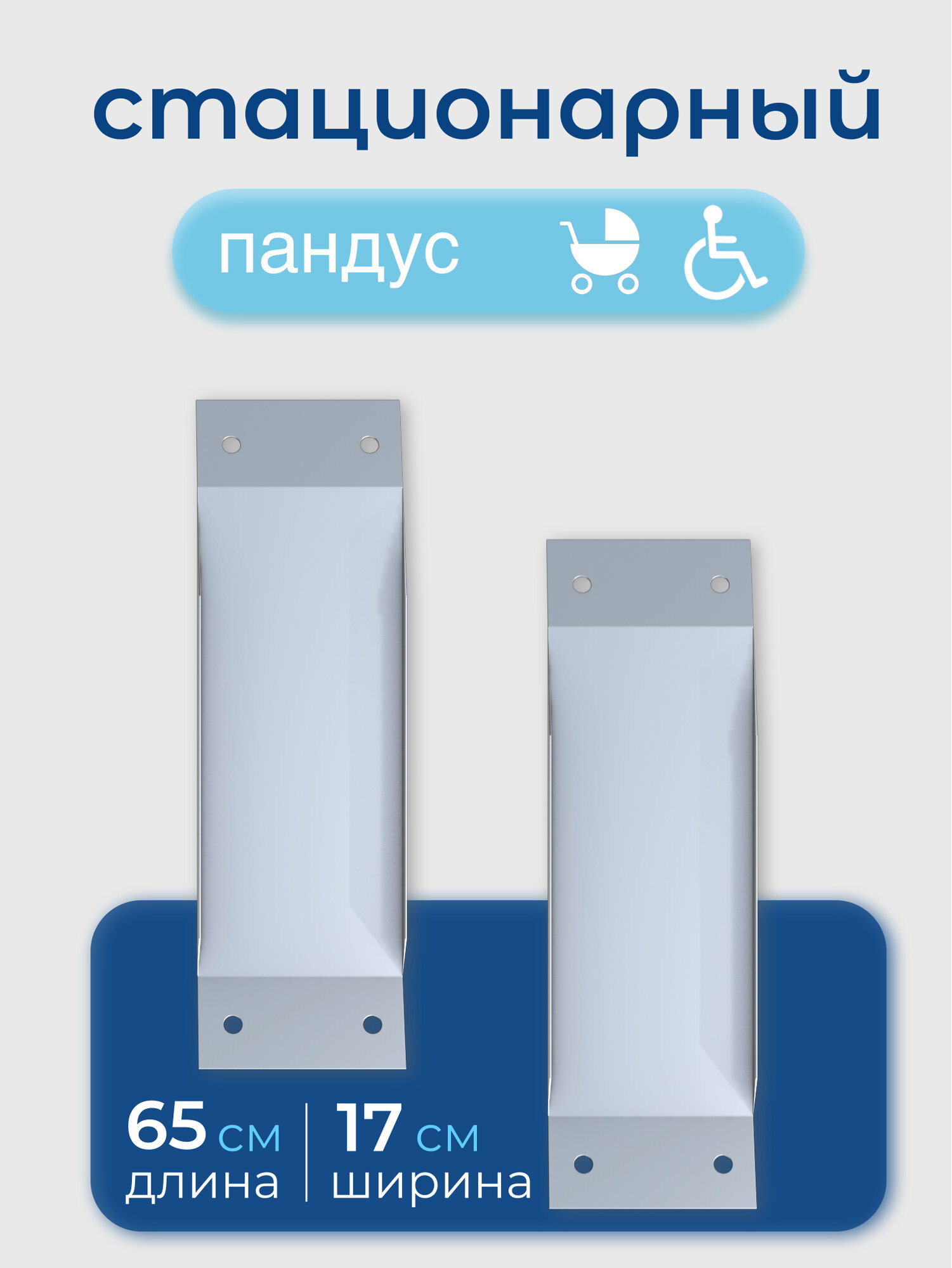 Стационарный пандус 65 см