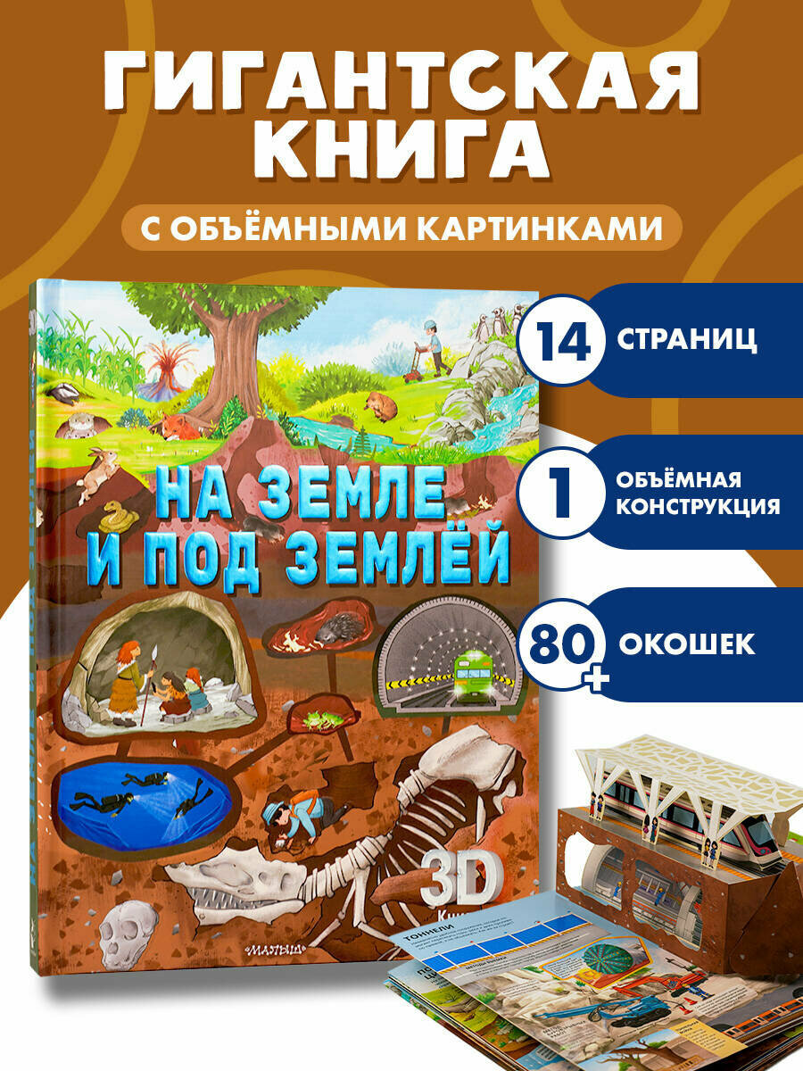 На земле и под землёй книга от издательства АСТ Суперинтерактивная 3D-книга, не имеющая аналогов в мире