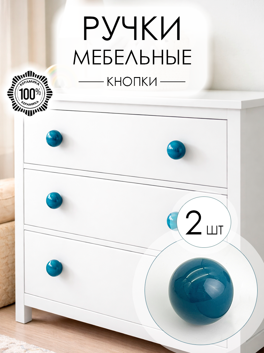 Мебельная ручка кнопка шарик синий для детской, шкафа, тумбы и для комода, 2 шт.