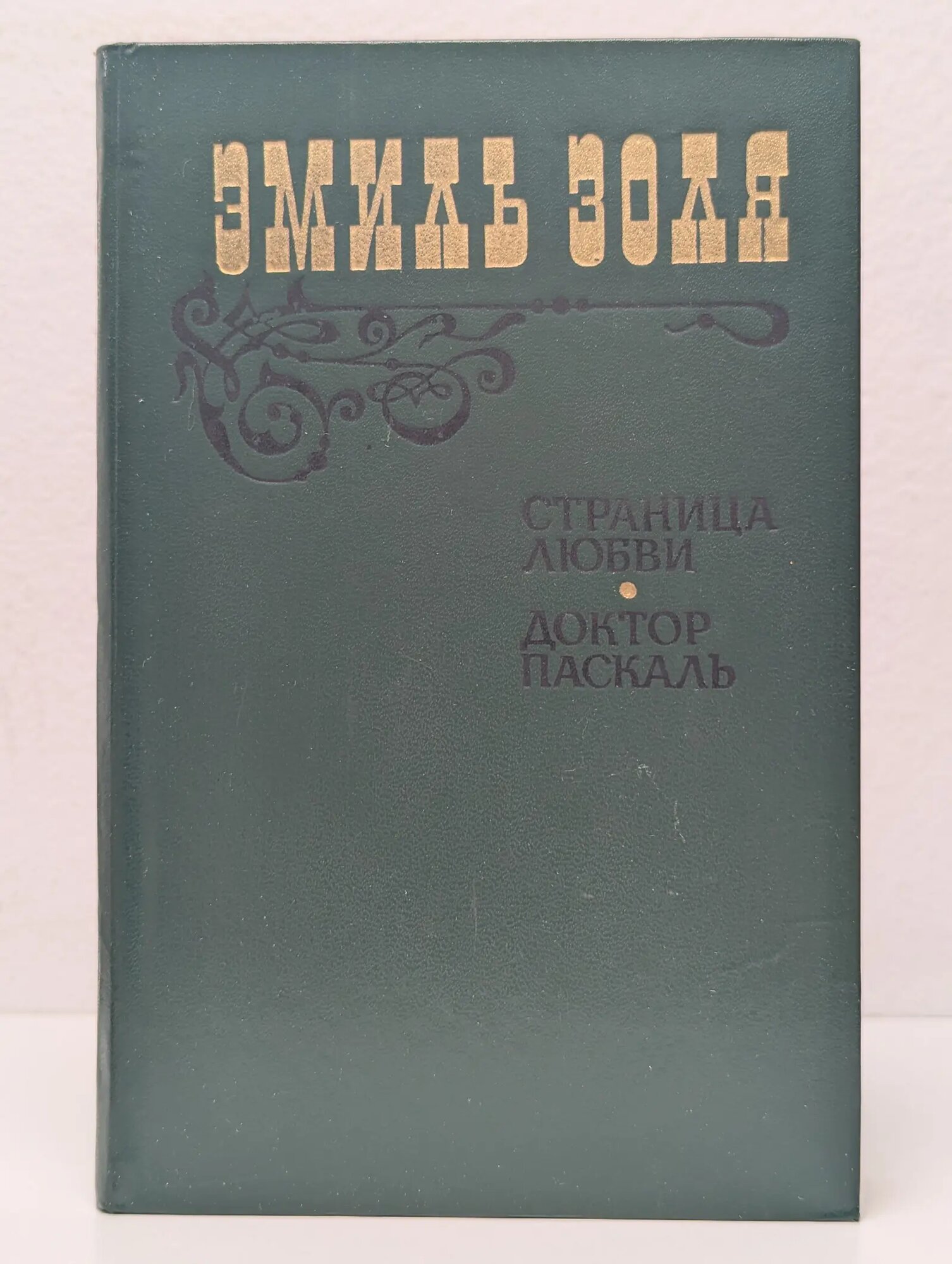 Страница любви. Доктор Паскаль Золя Эмиль 1983