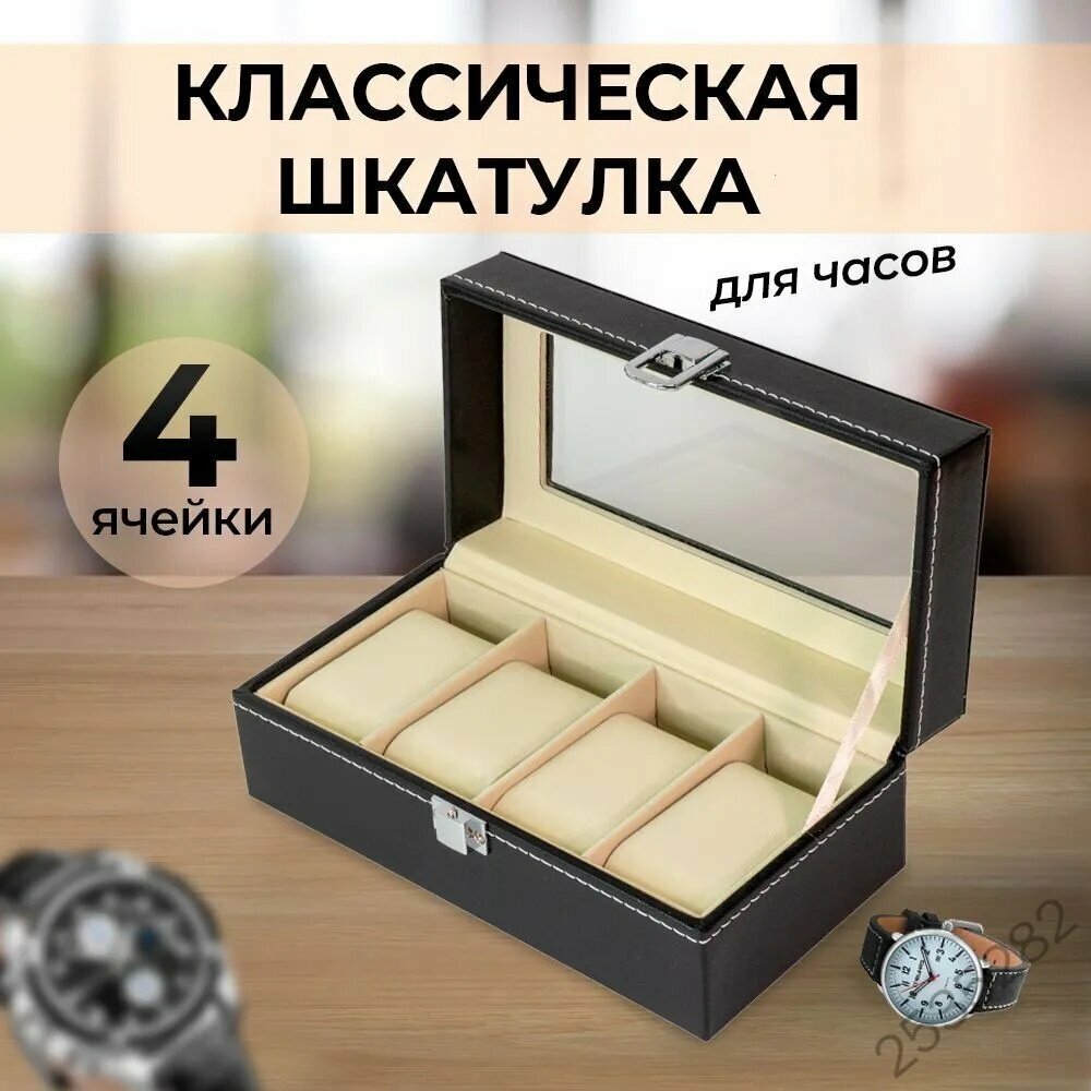 Valzer Классическая шкатулка Для часов, 1 шт