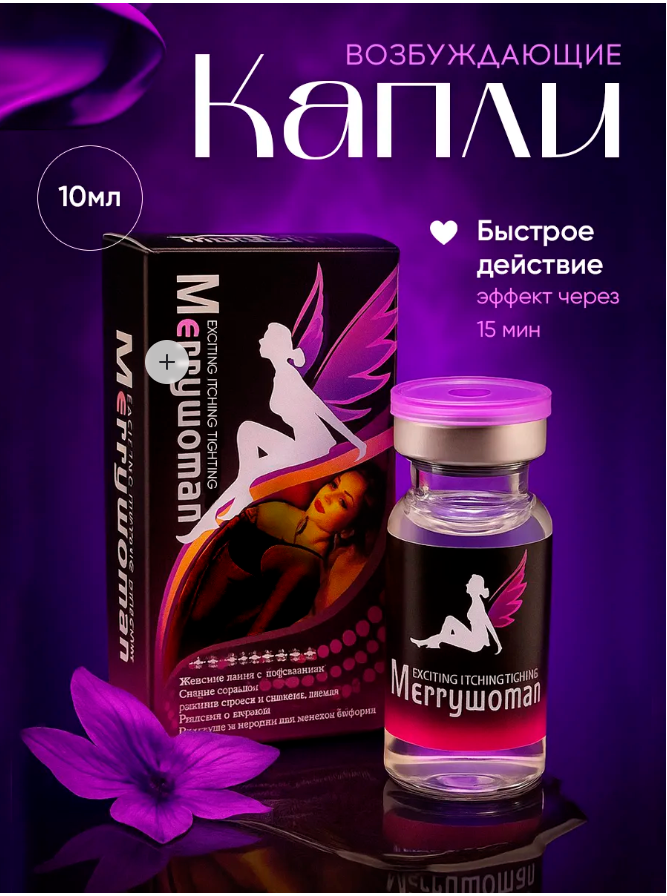 Merrywoman Возбуждающие капли, виагра для женщин, 10 мл, для повышенного возбуждения