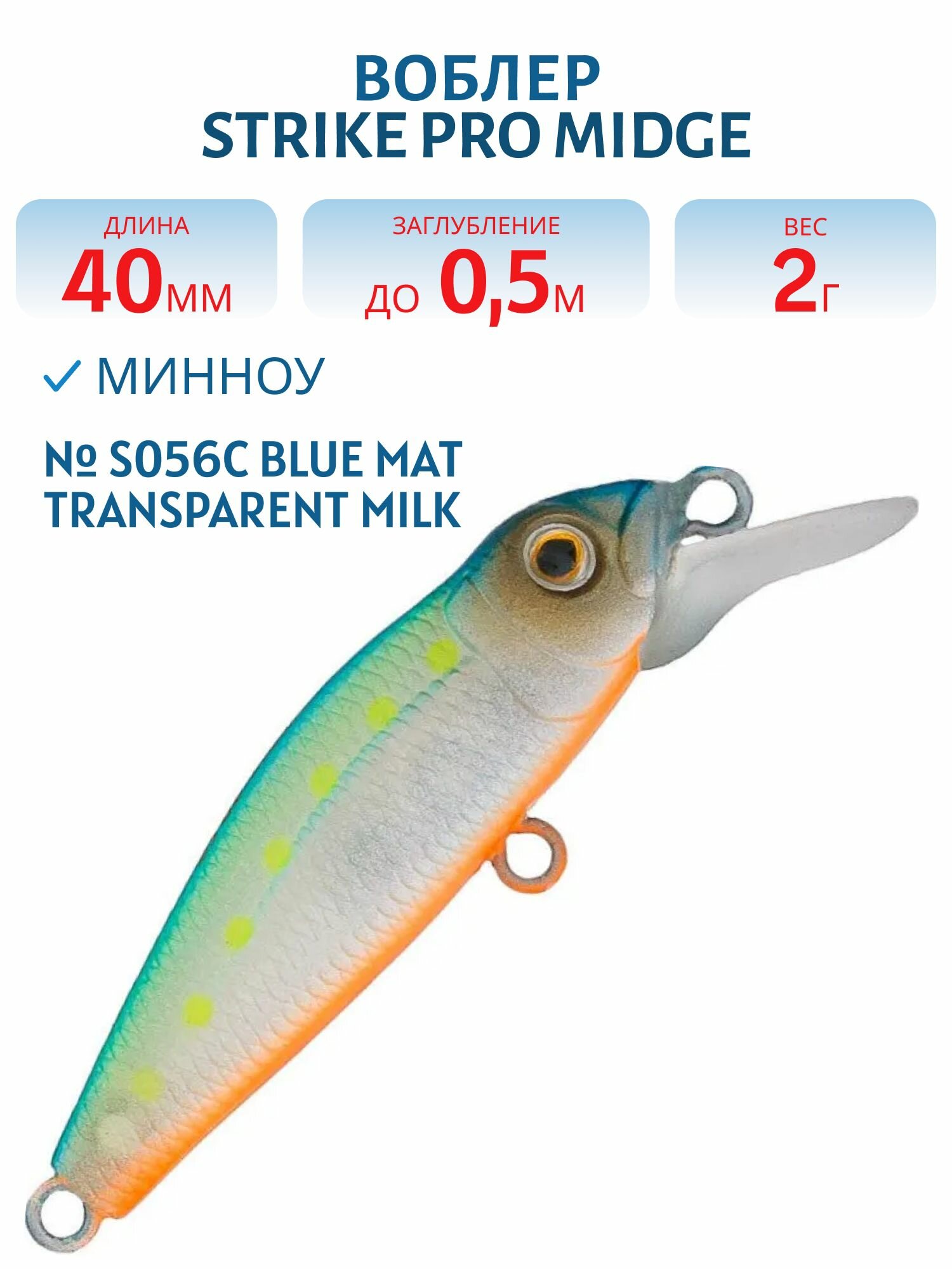 Воблер Минноу Strike Pro Midge 40, Загл. 0,5м, Нейтральный, цвет: S056C Blue Mat Transparent Milk