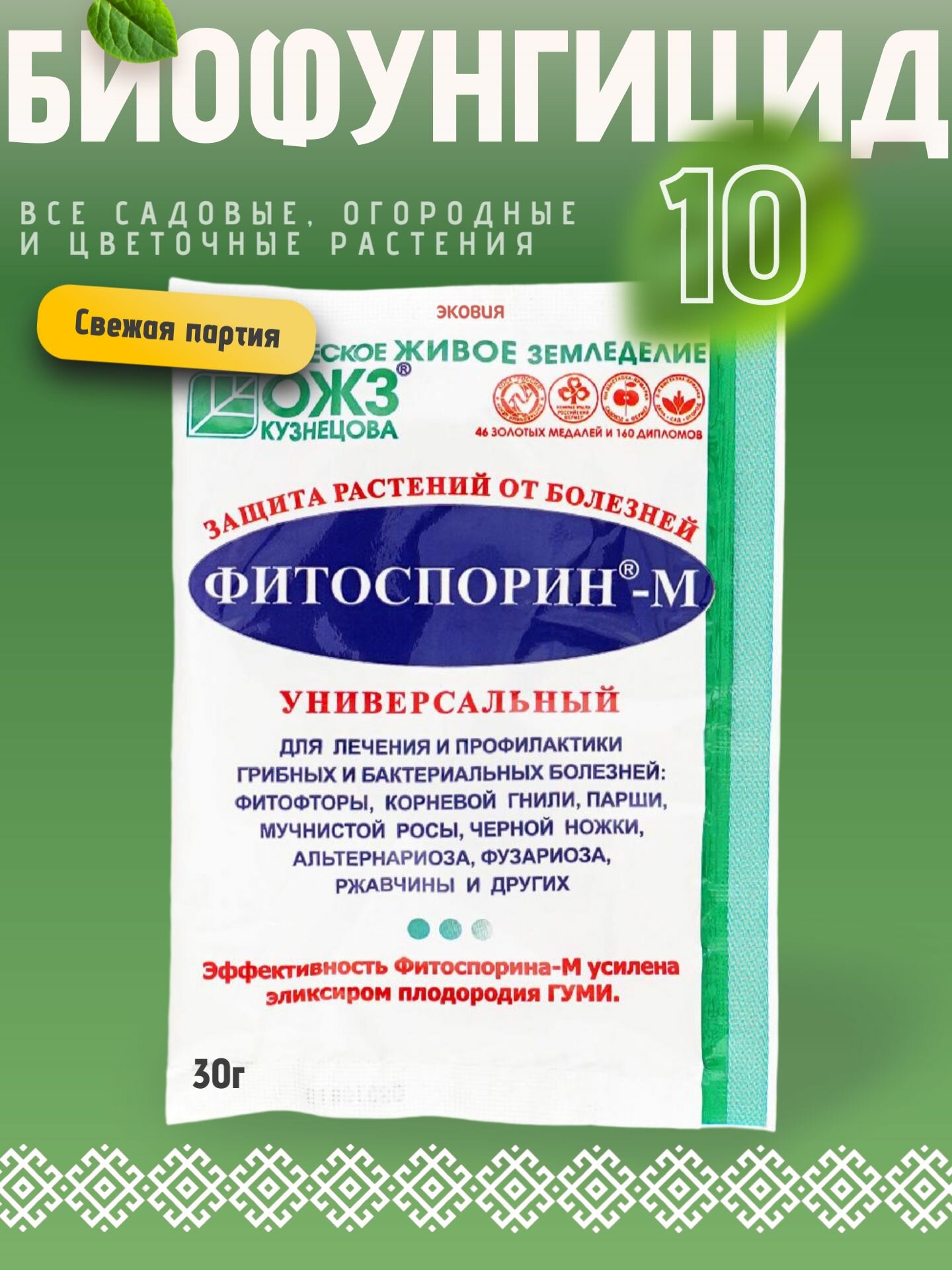 Биофунгицид для садовых и огородных растений 10 шт по 30 гр