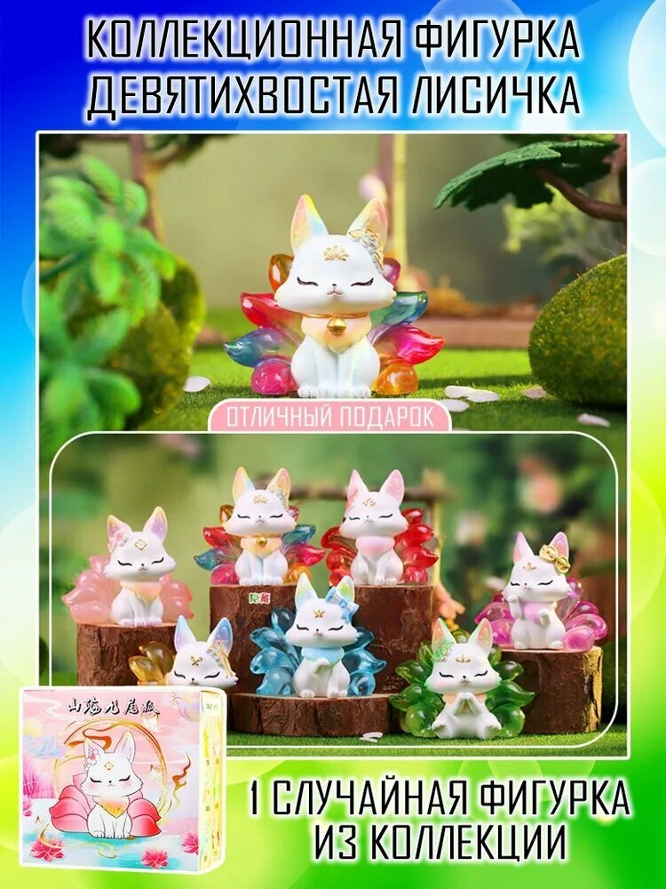 Фигурка Кицунэ Девятихвостая лисичка, аниме, сюрприз, подарок