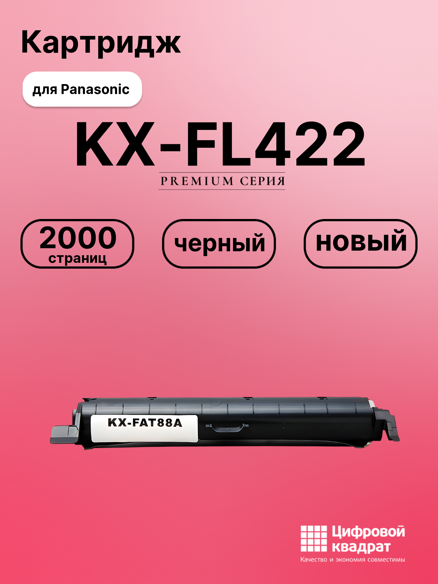 Картридж для Panasonic KX-FL422 (KX-FAT88A), KX-FL423, KX-FLC411, KX-FLC412, KX-FLC413, KX-FL401, KX-FL402, KX-FL403