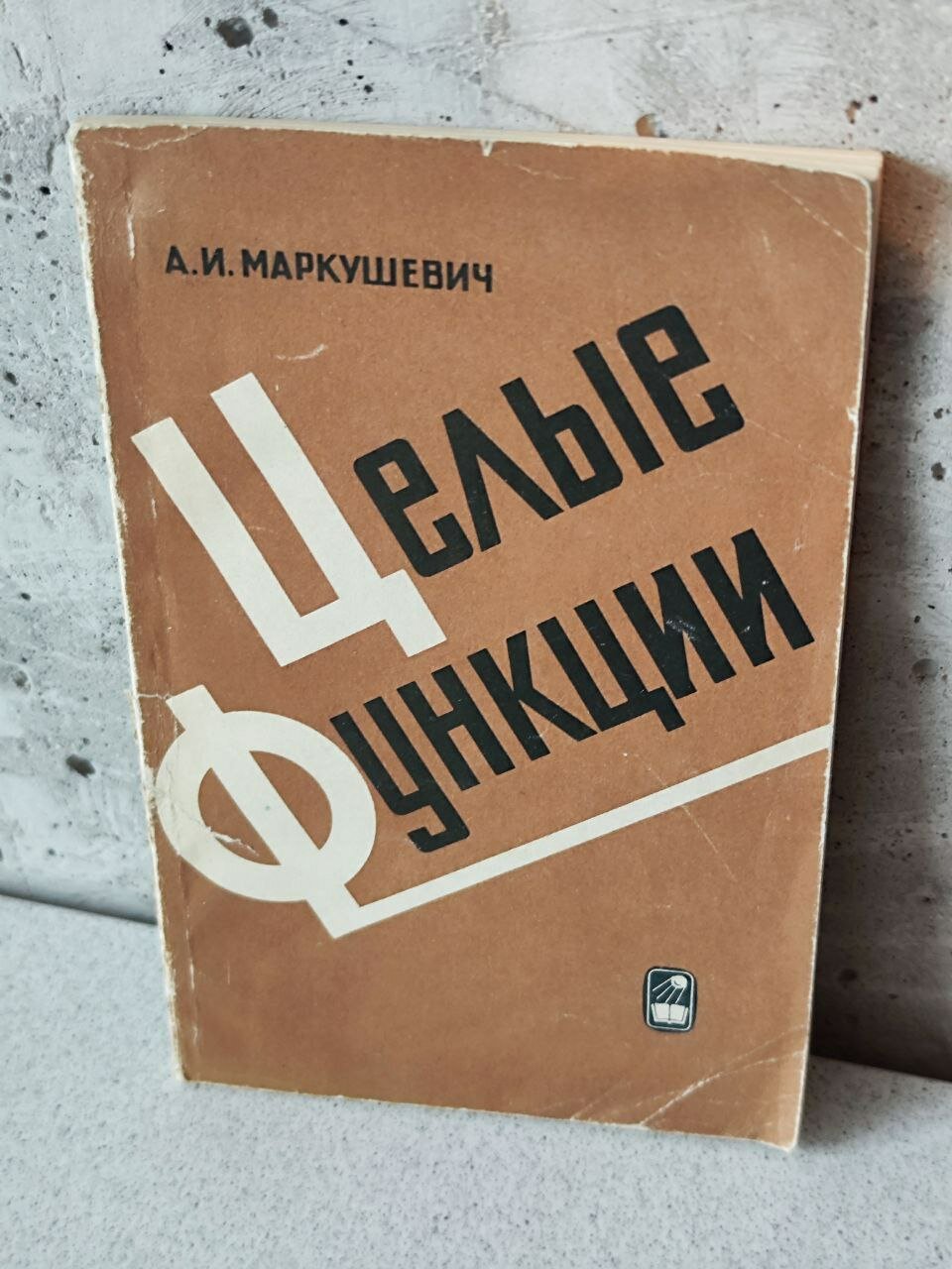 Целые функции