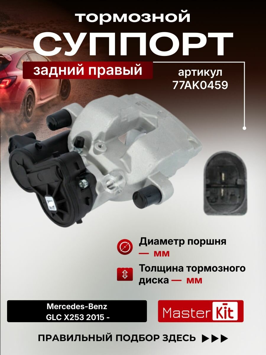 Тормозной суппорт задний правый MB GLC X253 2015 - MasterKit 77AK0459