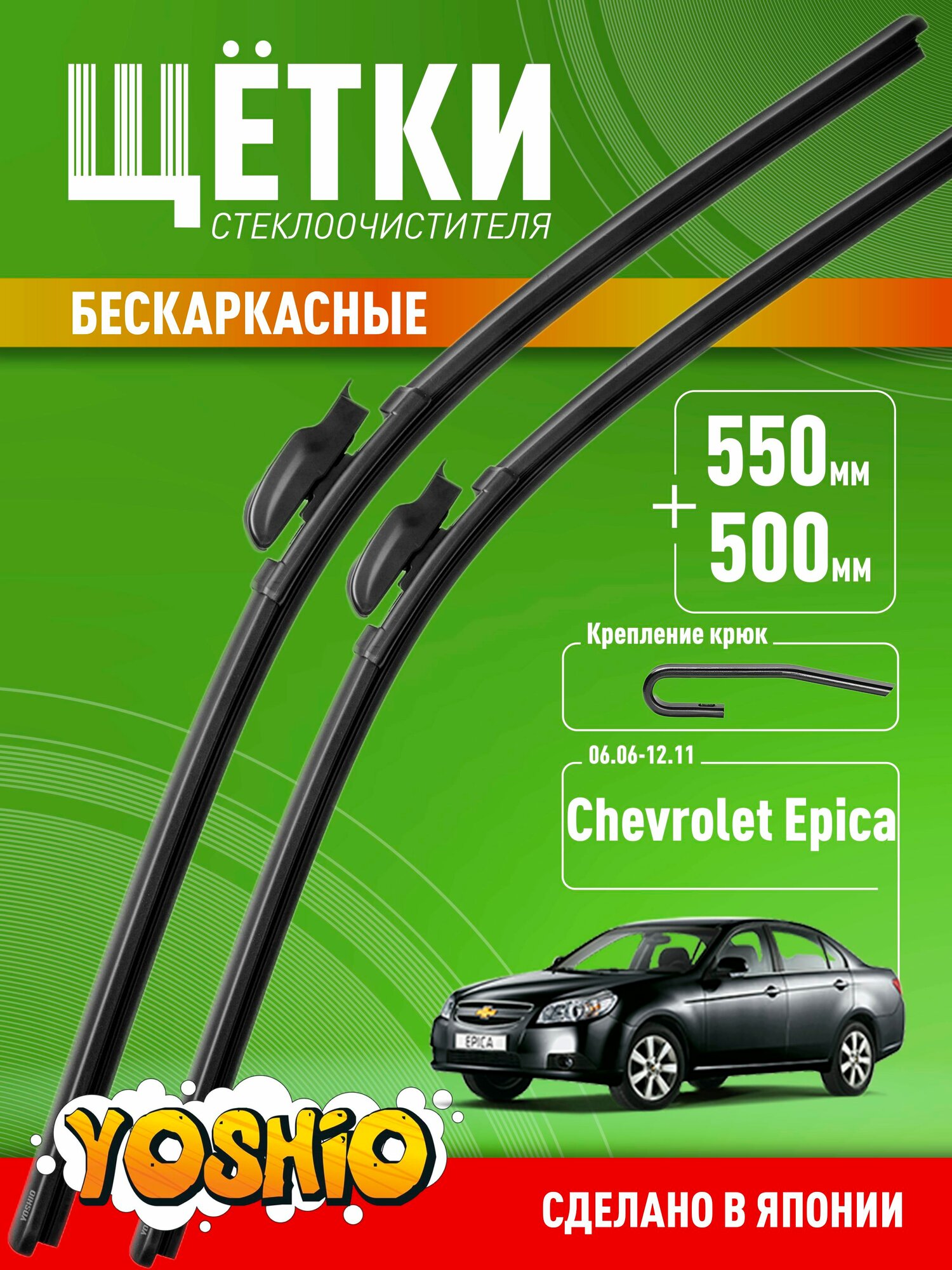 Комплект бескаркасных щеток стеклоочистителя YOSHIO на Chevrolet Epica (KL1L) 06.06-12.11