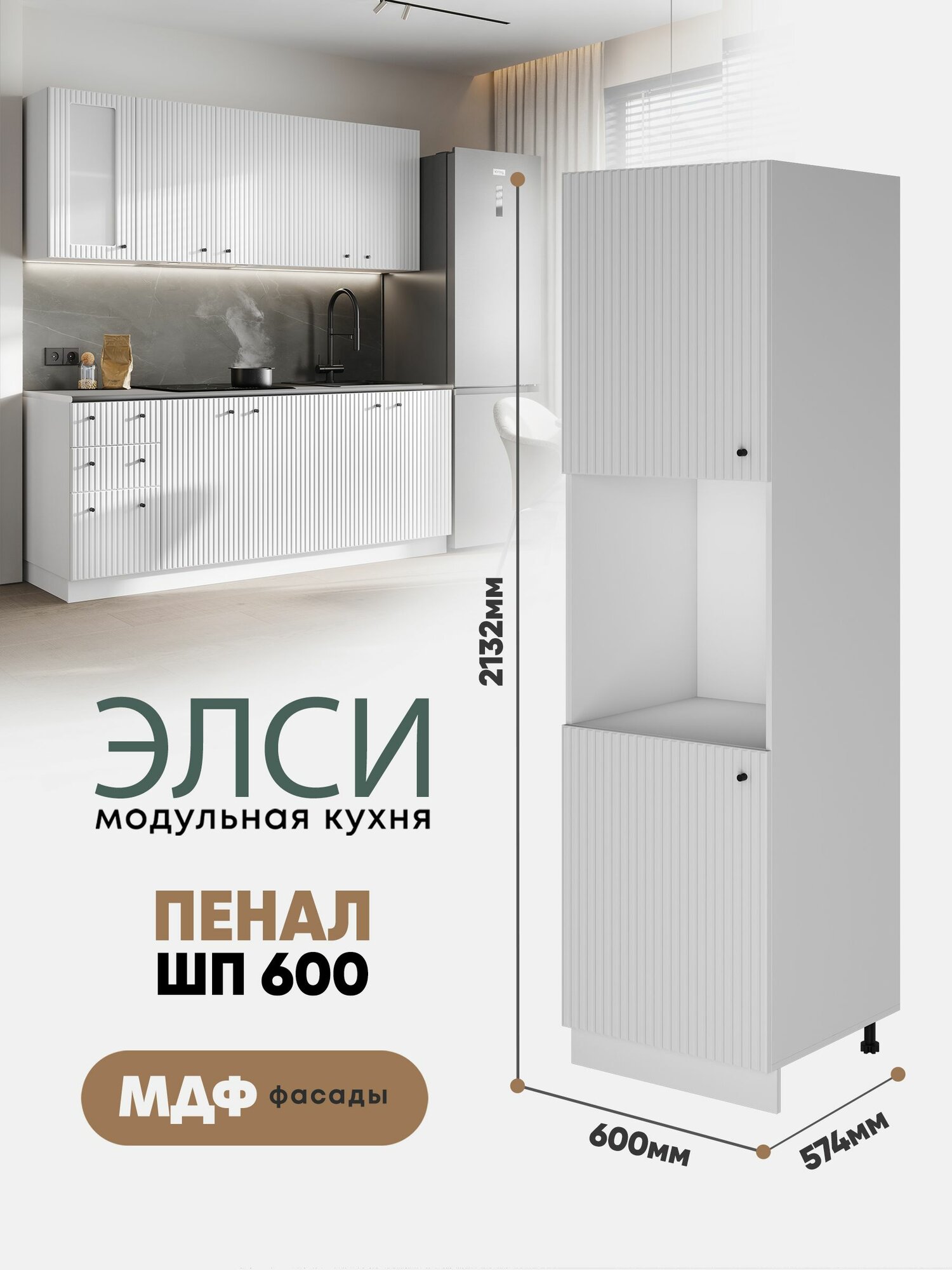 Шкаф - пенал для кухни "Элси" ШП 600 (Белый бархат / Белый)