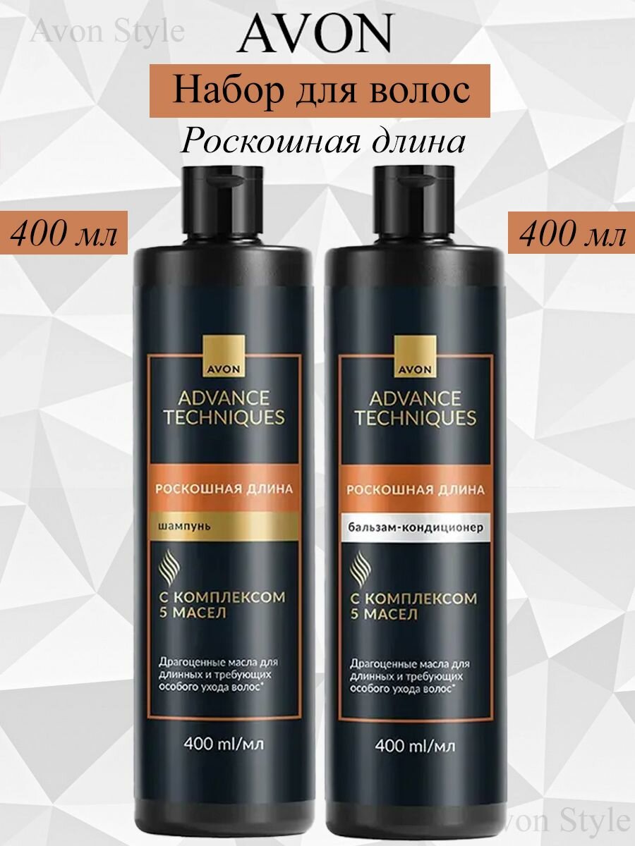 AVON/Эйвон Набор для волос Драгоценные масла (роскошная длина) шампунь 400мл и Бальзам 400мл