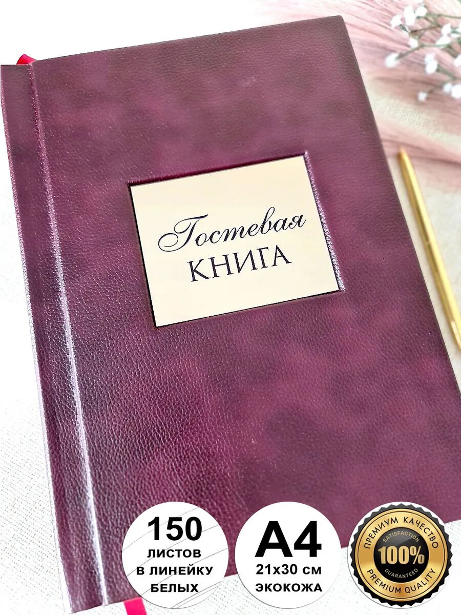 Бордовая гостевая книга отзывов А4 300 страниц
