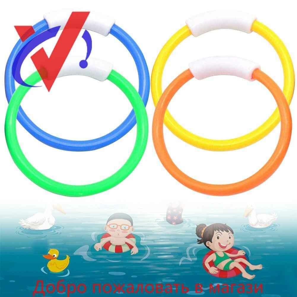 Игрушки для бассейна с кольцами для дайвинга, 4 упаковки, пластиковые, не легко выцветают, 150 мм