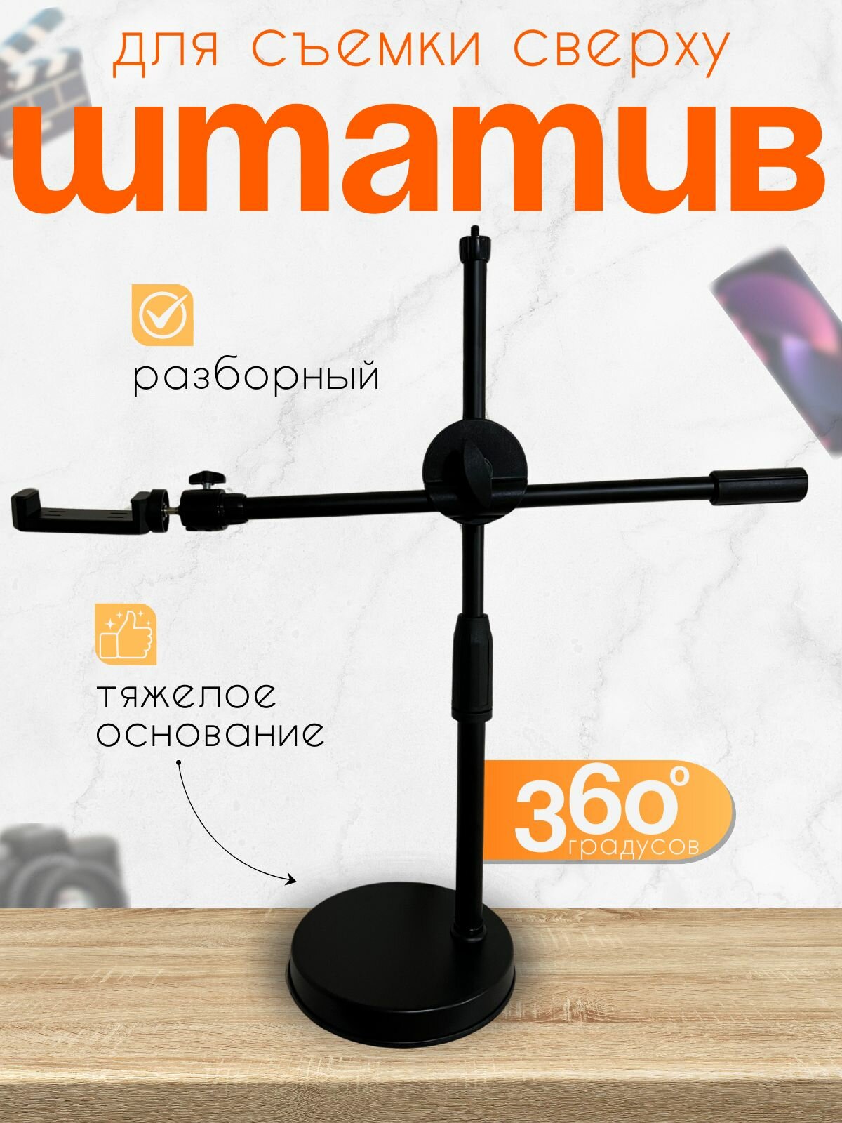 Штатив настольный для смартфона для съемки сверху