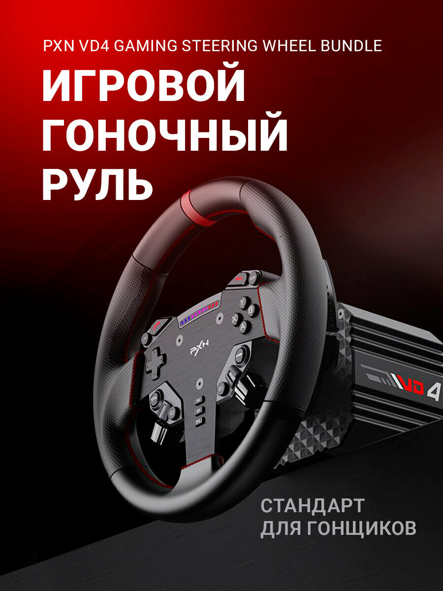 Руль игровой с сервоприводом PXN VD4 Gaming Steering Wheel Bundle