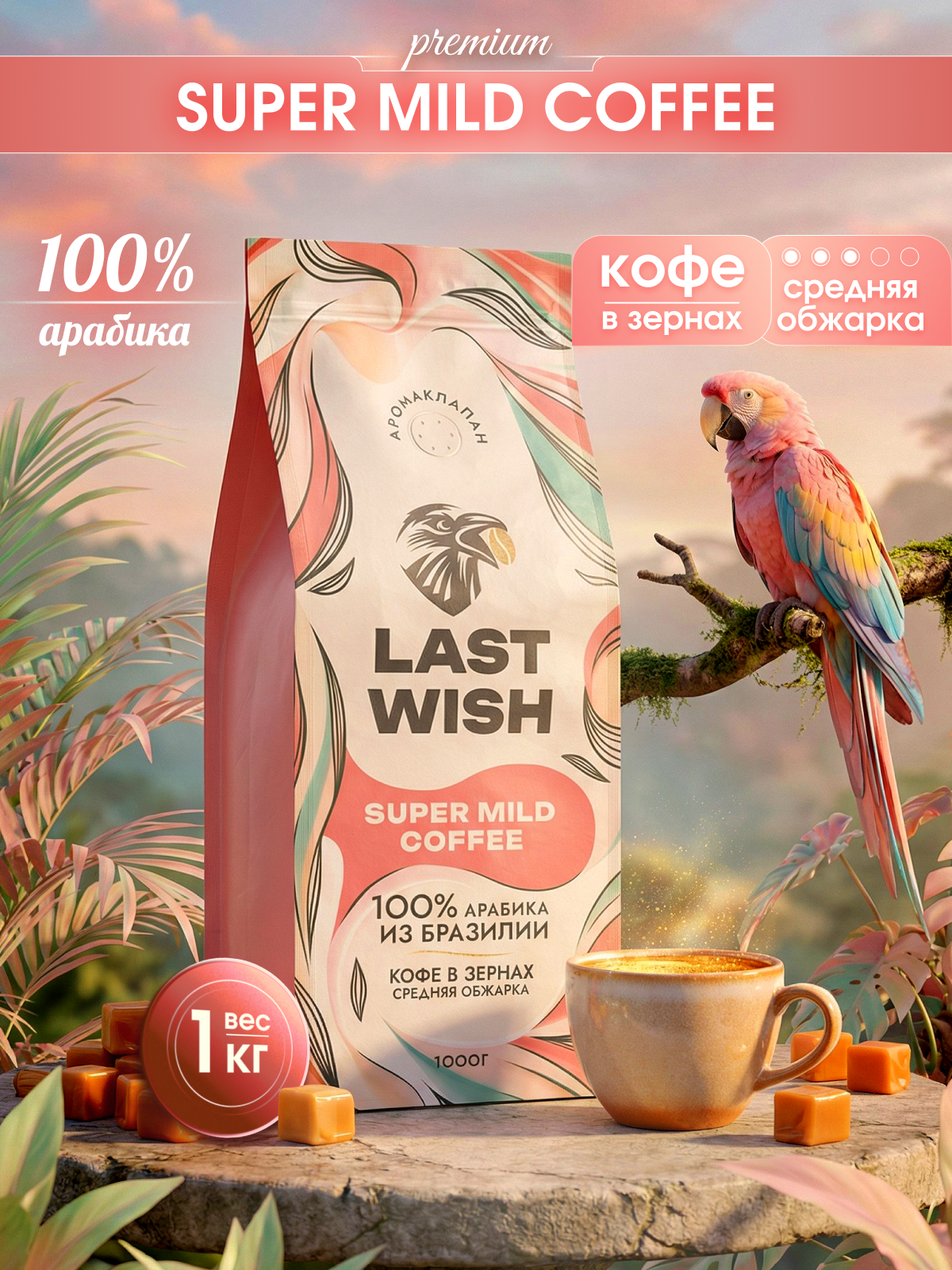 Кофе в зернах Last Wish Super Mild, арабика, средняя обжарка, 1 кг