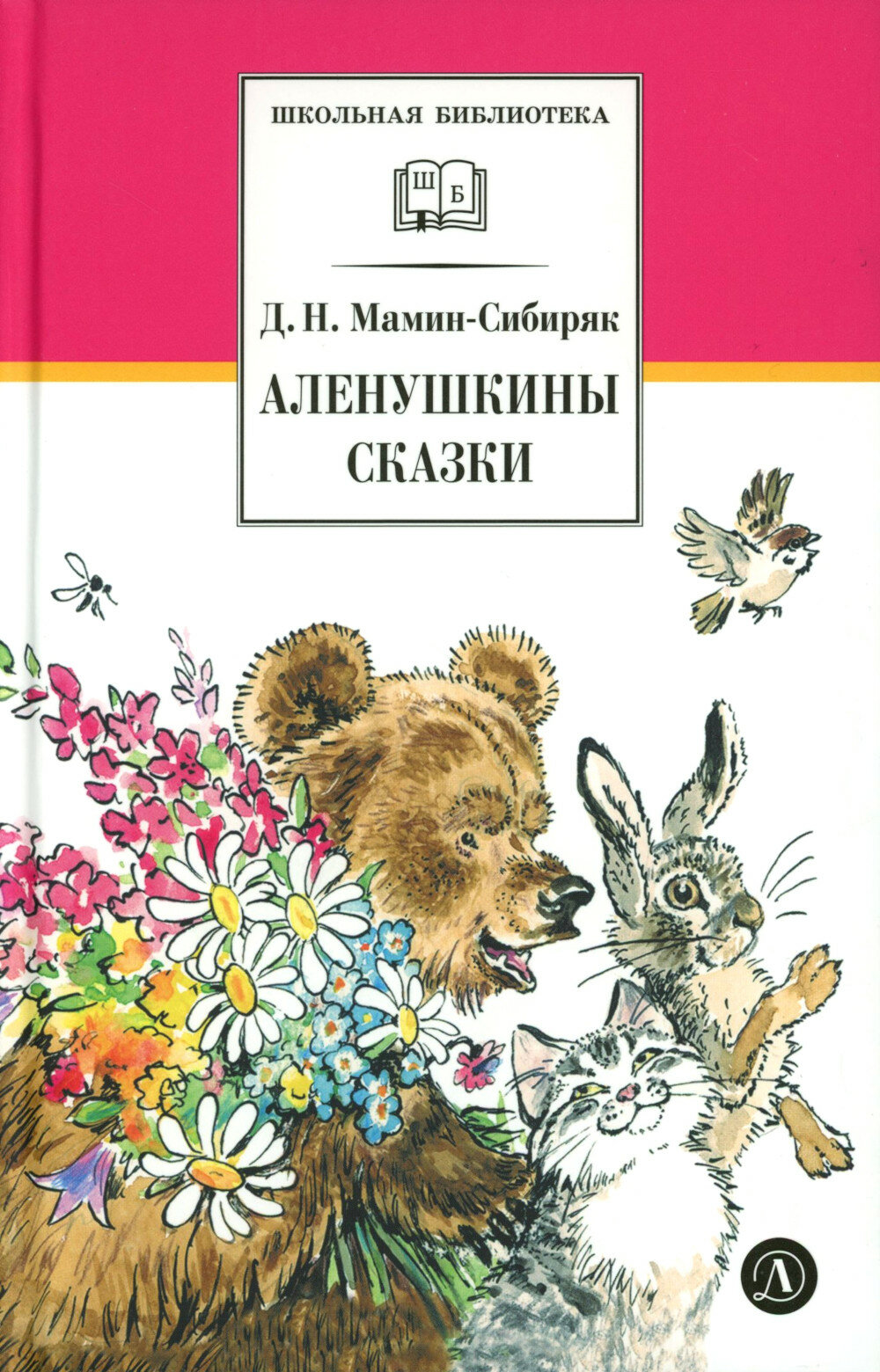 Аленушкины сказки: рассказы и сказки. Мамин-Сибиряк Д. Н.