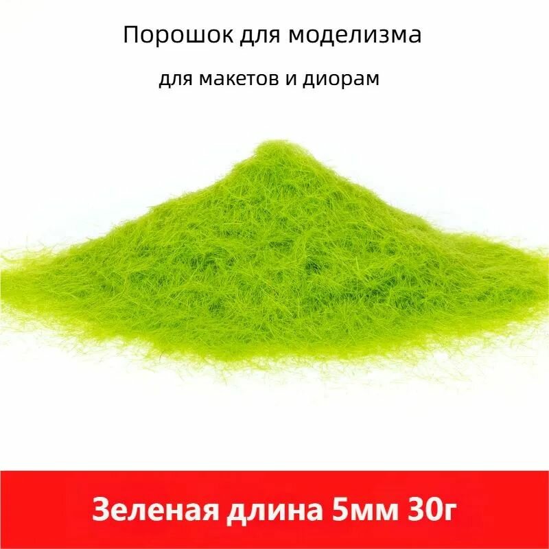 Статическая трава 5 мм для миниатюр и диорам, флок-порошок для ландшафта и газона, материал для моделирования, 30 г