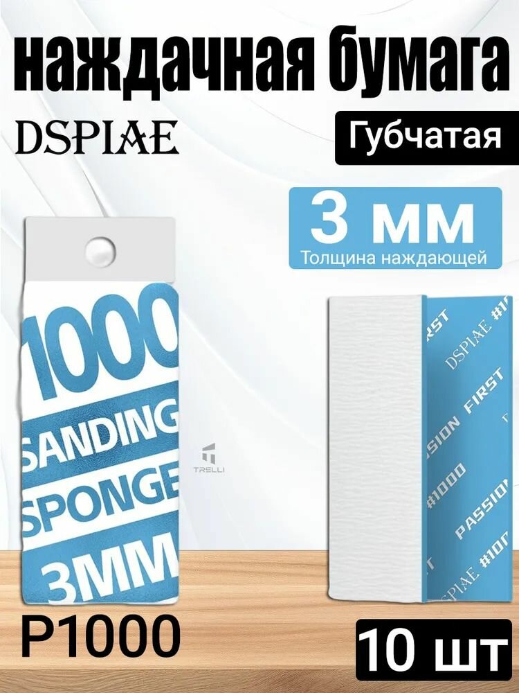 DSPIAE губчатая наждачная бумага 3 мм, 1000 грит, 10 шт