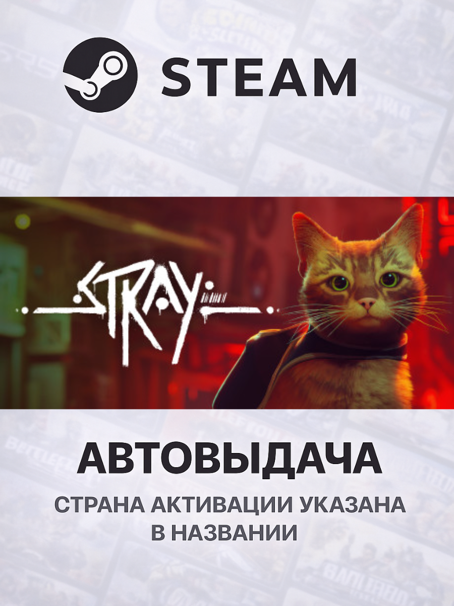Stray для PC/ПК, Steam Gift, Steam Deck, Казахстан