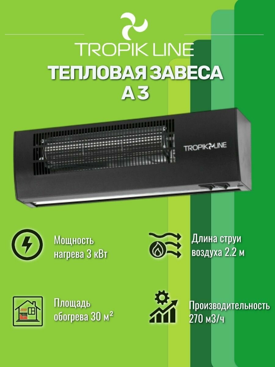 Климатическая техника/Электрическая Тепловая завеса Tropik-Line А3 Черный