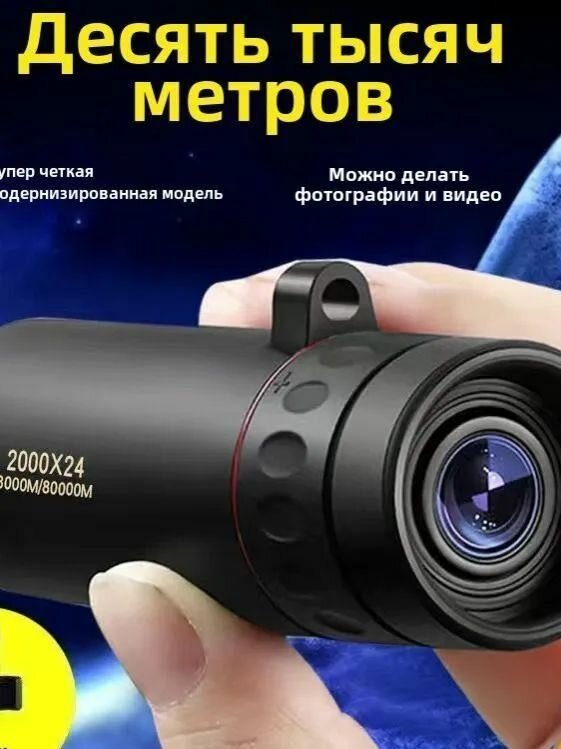 Телескоп, монокуляр