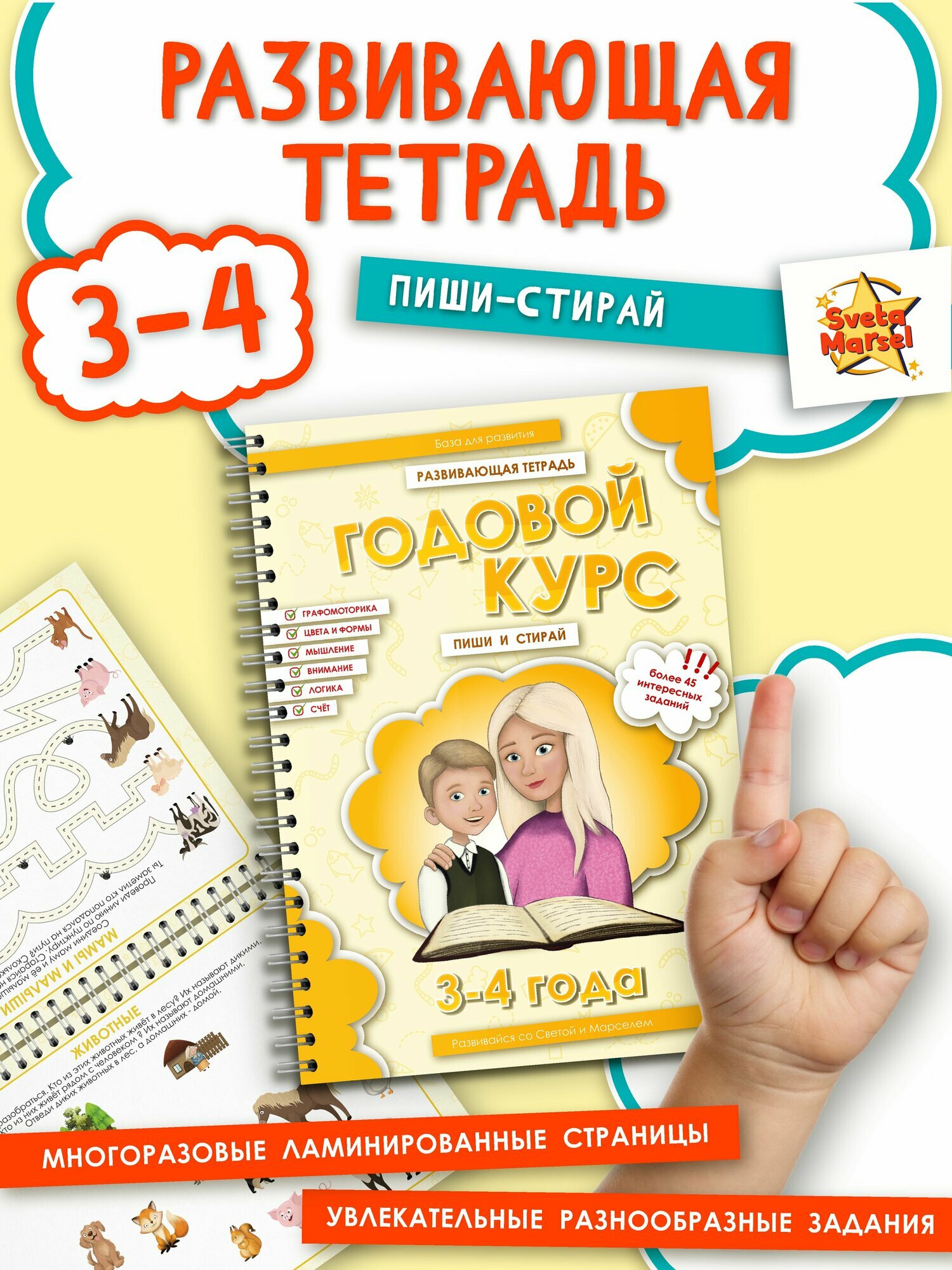 Развивающая тетрадь "Пиши Стирай 3-4 года" Света Марсель