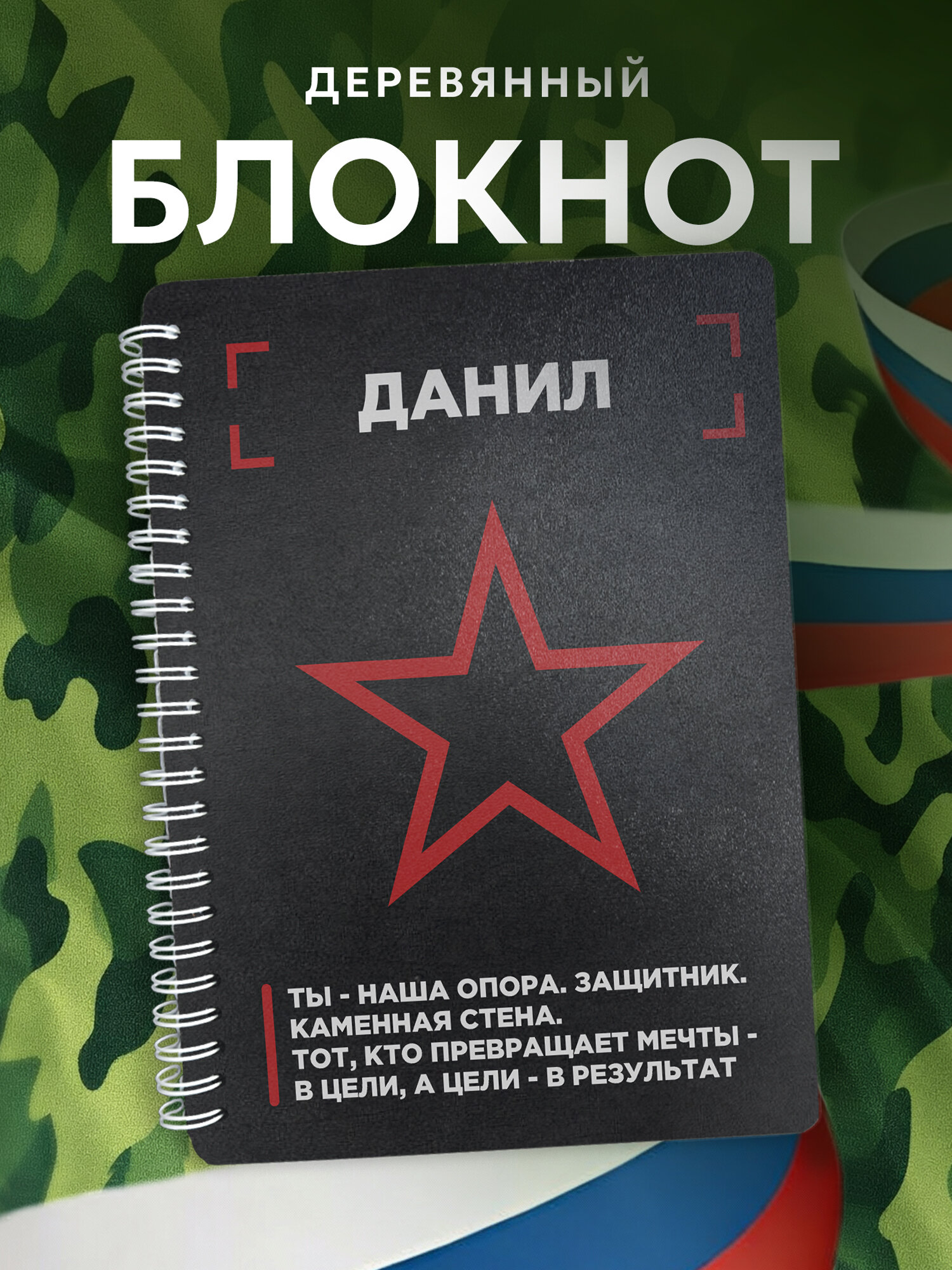 Блокнот Wood-book "C 23 февраля Данил звезда", A5, твердая обложка, лхдф