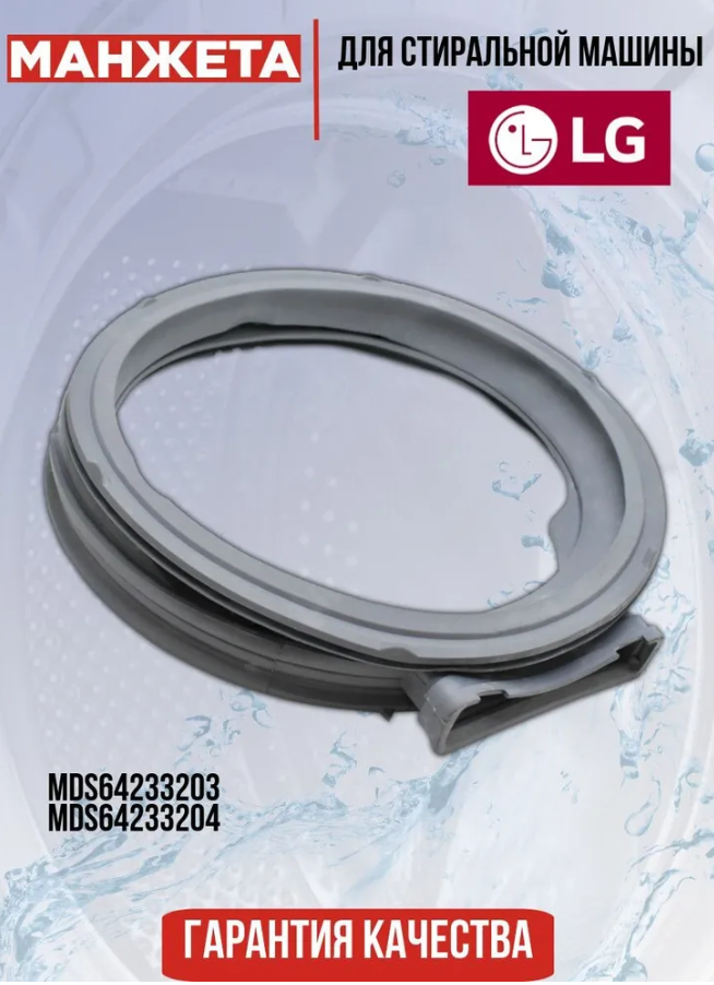 Манжета люка для стиральной машины LG MDS64233203