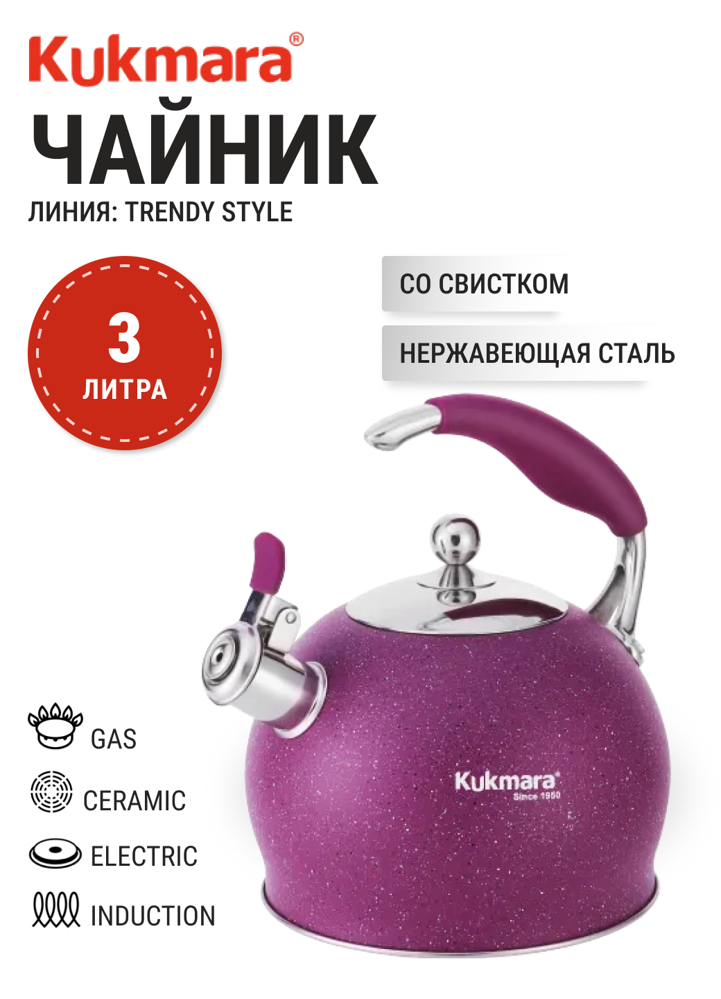 Чайник со свистком 3 л KUKMARA Ч-02, вишневый, нержавеющая сталь