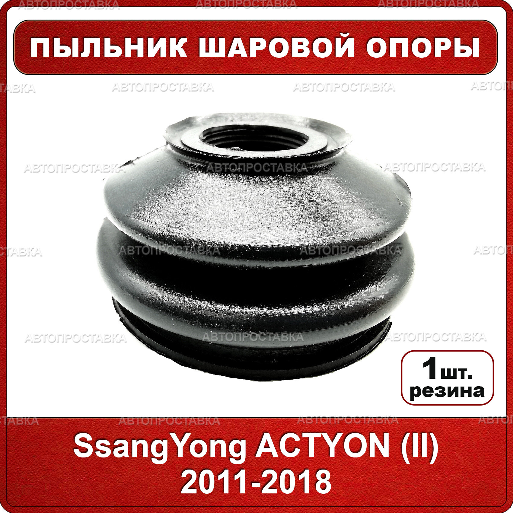 Пыльник шаровой опоры переднего верхнего рычага для SsangYong ACTYON (II) C210 2011-2018, маслобензостойкая резина, 1шт