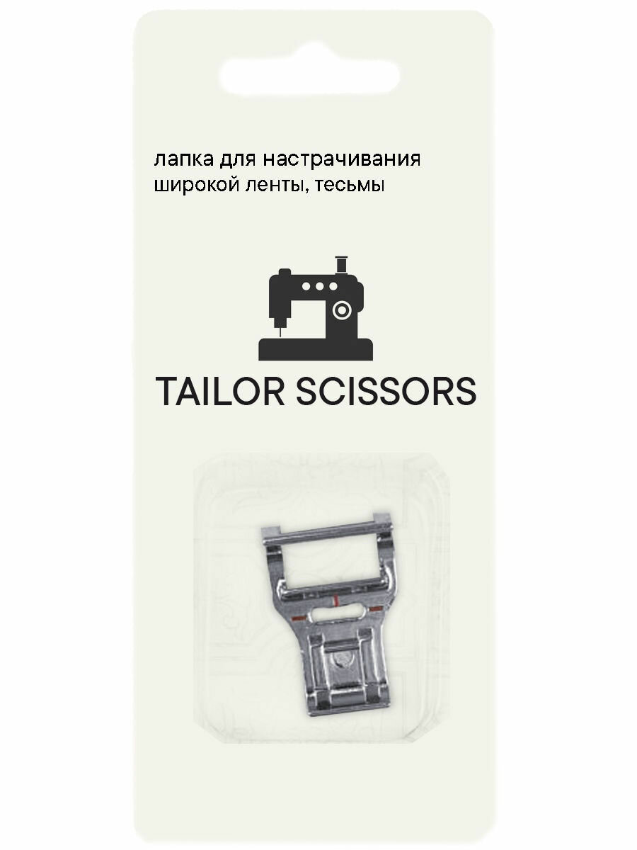 Лапка для настрачивания широкой ленты, тесьмы, канта унив SINGER, BROTHER, JANOME, AURORA, JUKI L-46