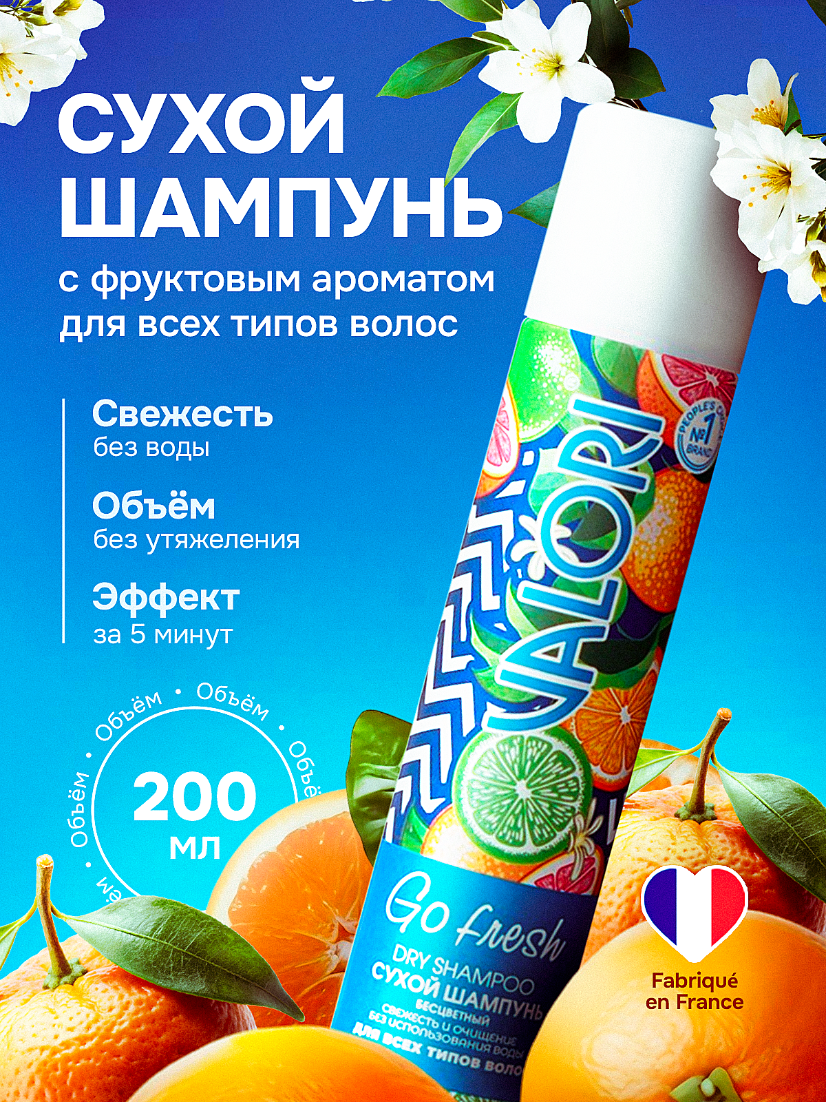 Сухой шампунь для волос Valori для объема тонких волос Go Fresh 200 мл