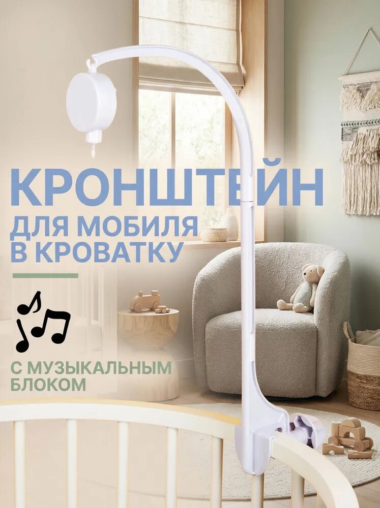 Кронштейн для мобиля в кроватку