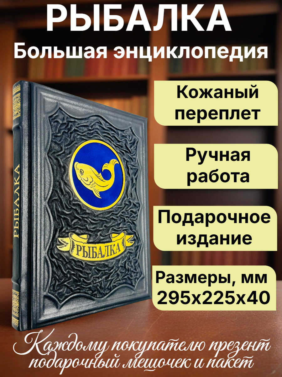 Рыбалка. Большая энциклопедия. Подарочная книга в кожаном переплете