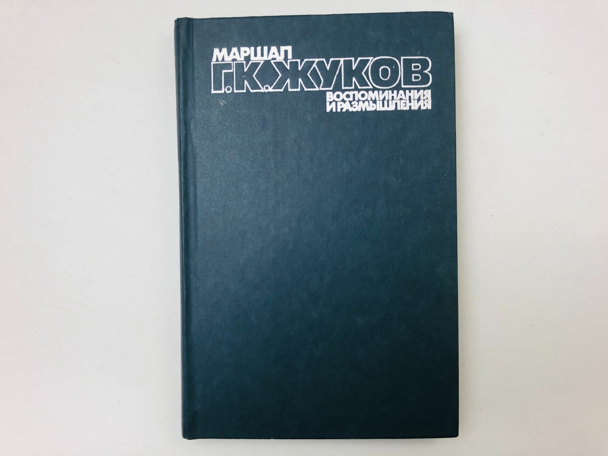 Маршал Г. К. Жуков. Воспоминания и размышления. В трех томах. Том 2