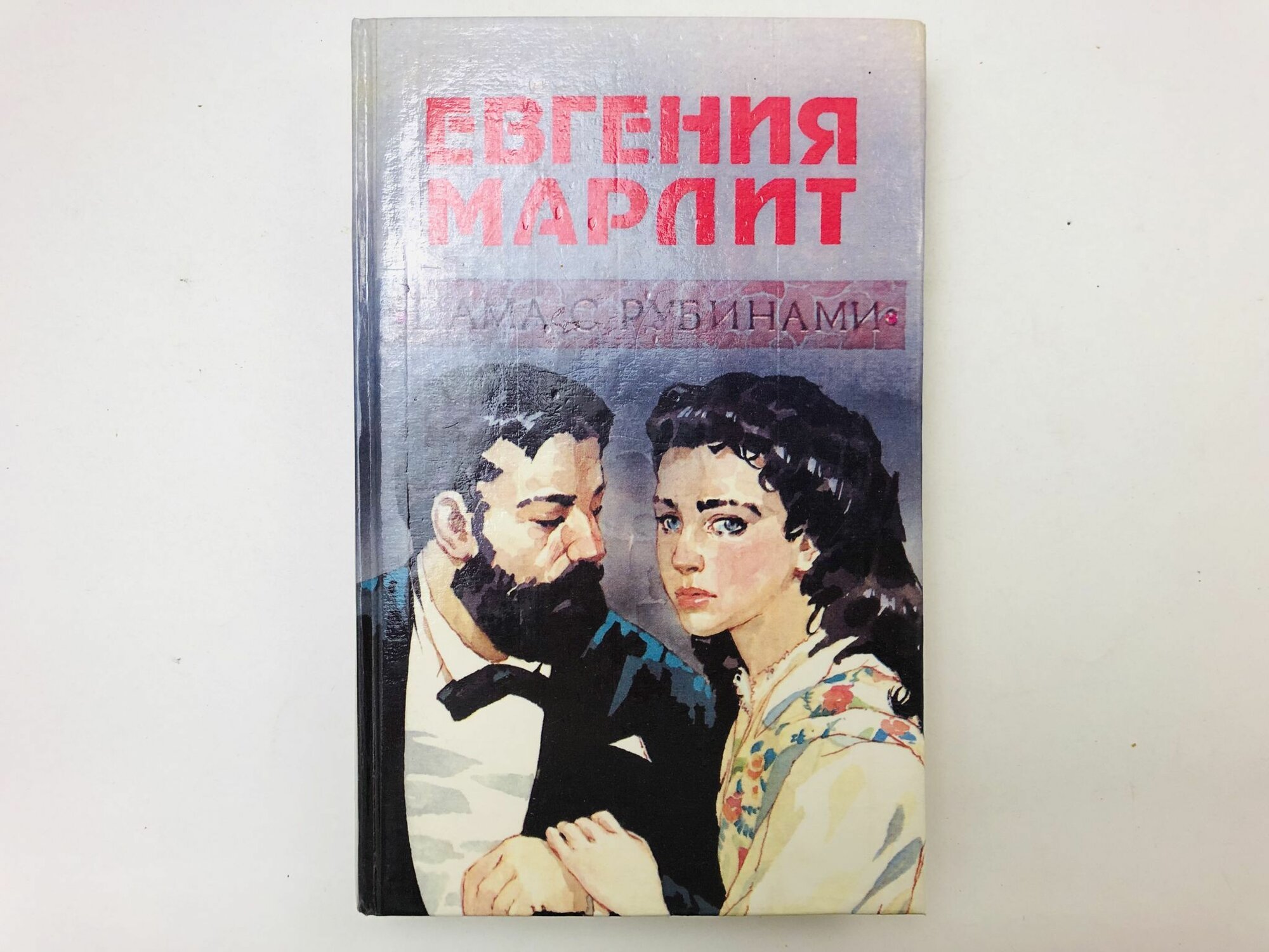 Дама с рубинами. Вторая жена. Романы