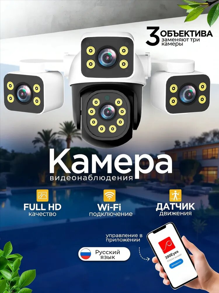 Камера видеонаблюдения уличная wi-fi с тремя объективами; видеокамера беспроводная поворотная с зумом с сим картой 64ГБ