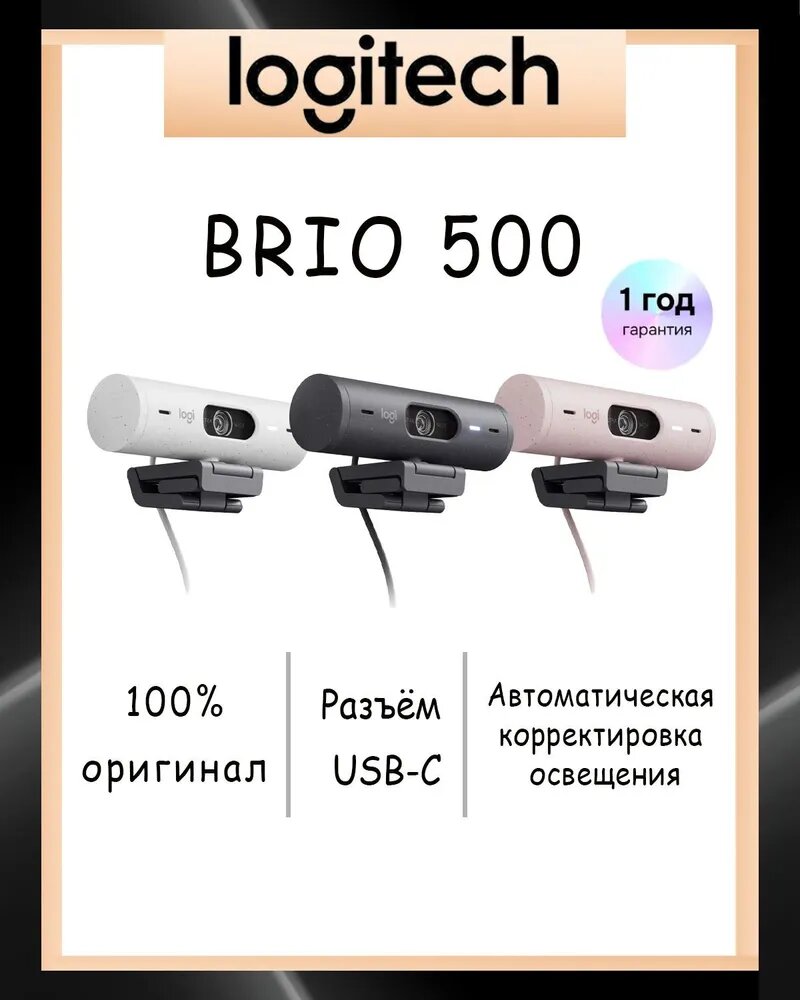 Веб-камера Logitech Brio 500 для стриминга, высокая чёткость, для ноутбуков и настольных компьютеров