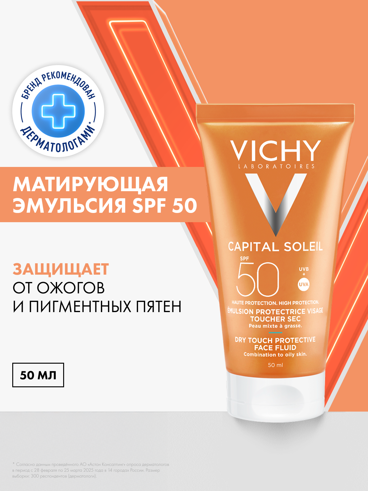 Vichy Capital Soleil Матирующая солнцезащитная эмульсия для кожи лица с экстрактом корня имбиря, кассии, витамином Е и термальной водой, SPF 50, 50 мл