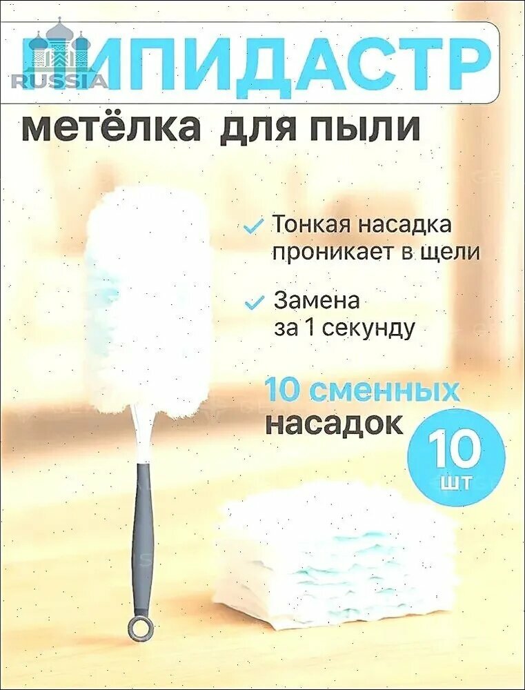 Пипидастр, 10 шт