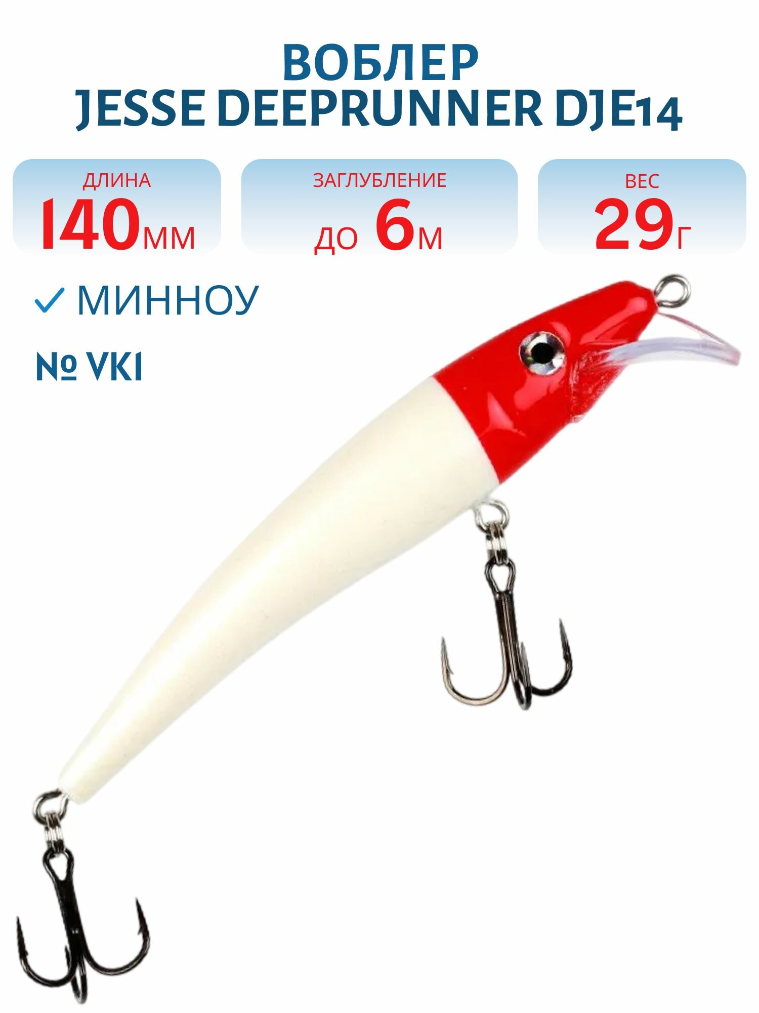 Воблер JESSE DEEPRUNNER DJE14, вес 29 гр, цвет VK1