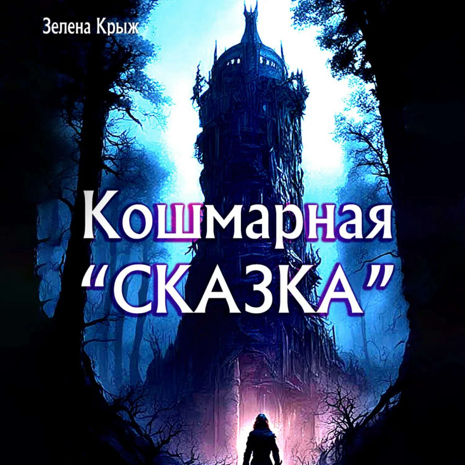 Кошмарная «сказка» [Аудиокнига]
