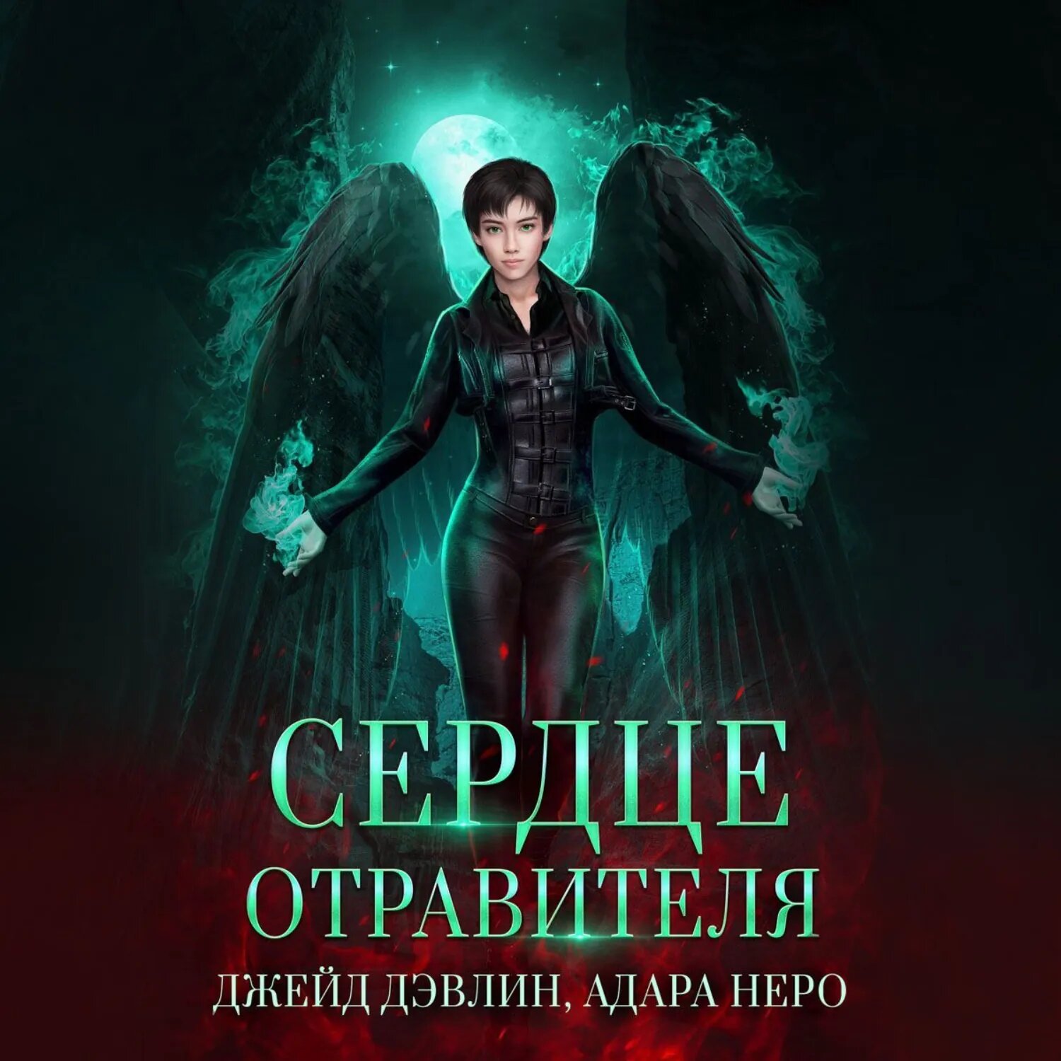 Сердце отравителя [Аудиокнига]