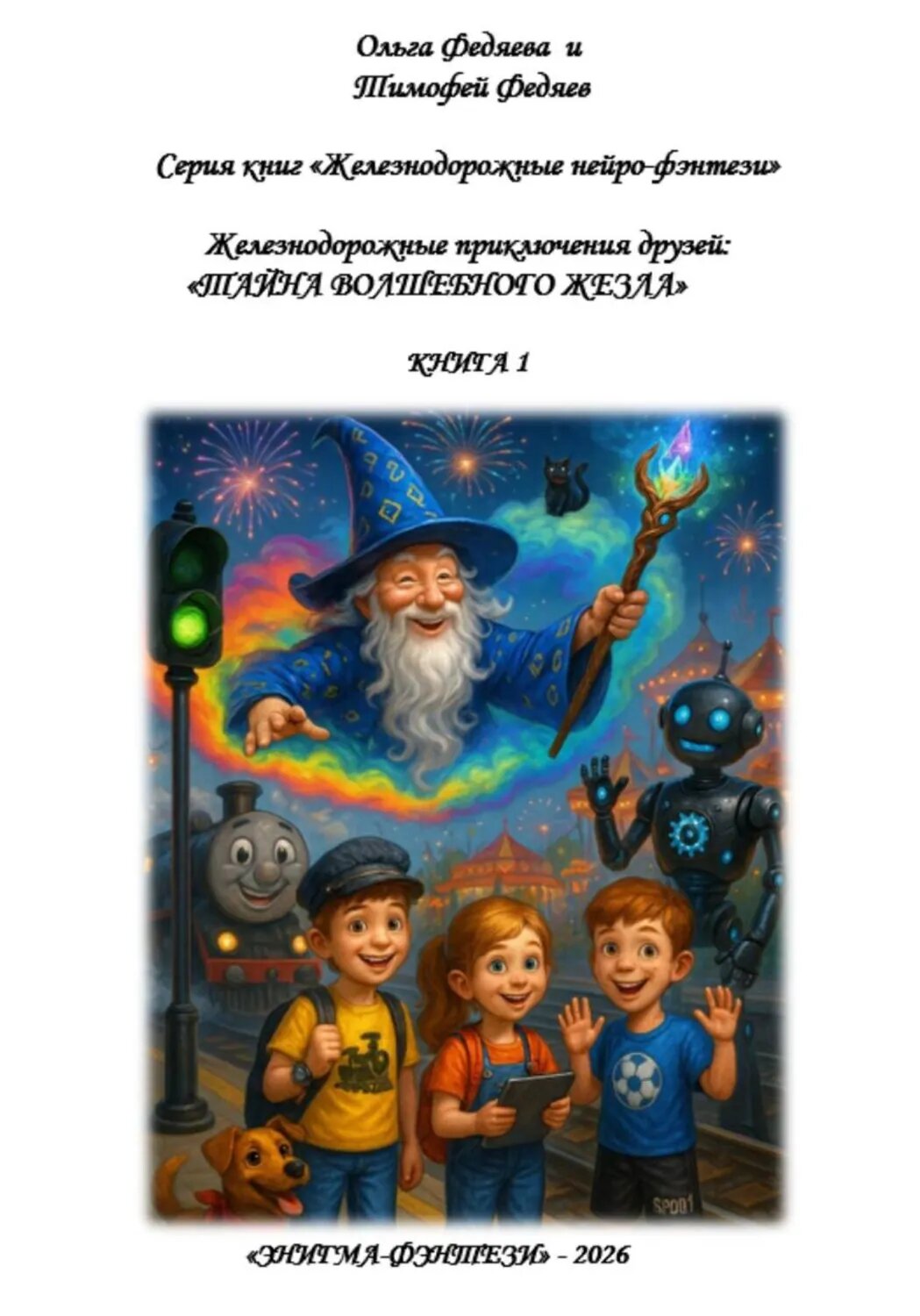 Серия книг «Железнодорожные нейро-фэнтези». Железнодорожные приключения друзей: «Тайна волшебного жезла». Книга 1 [Цифровая книга]