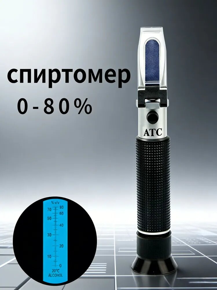 Спиртометр - рефрактометр для спирта АТС-80 от 0 до 80%, пластиковый футляр для хранения Водка, красное вино, пиво