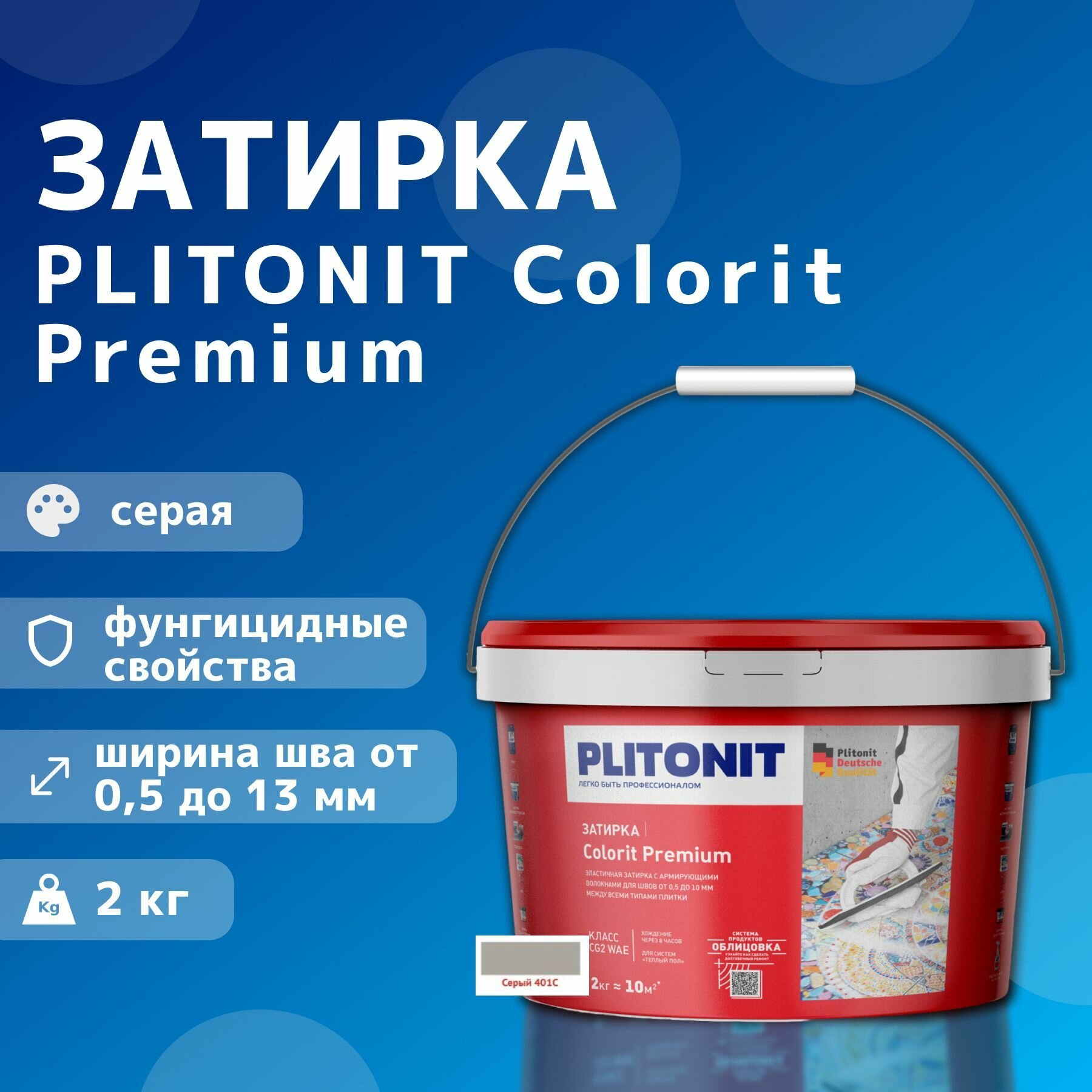 Затирка Плитонит Colorit Premium для плитки 0,5-13мм 2кг серая