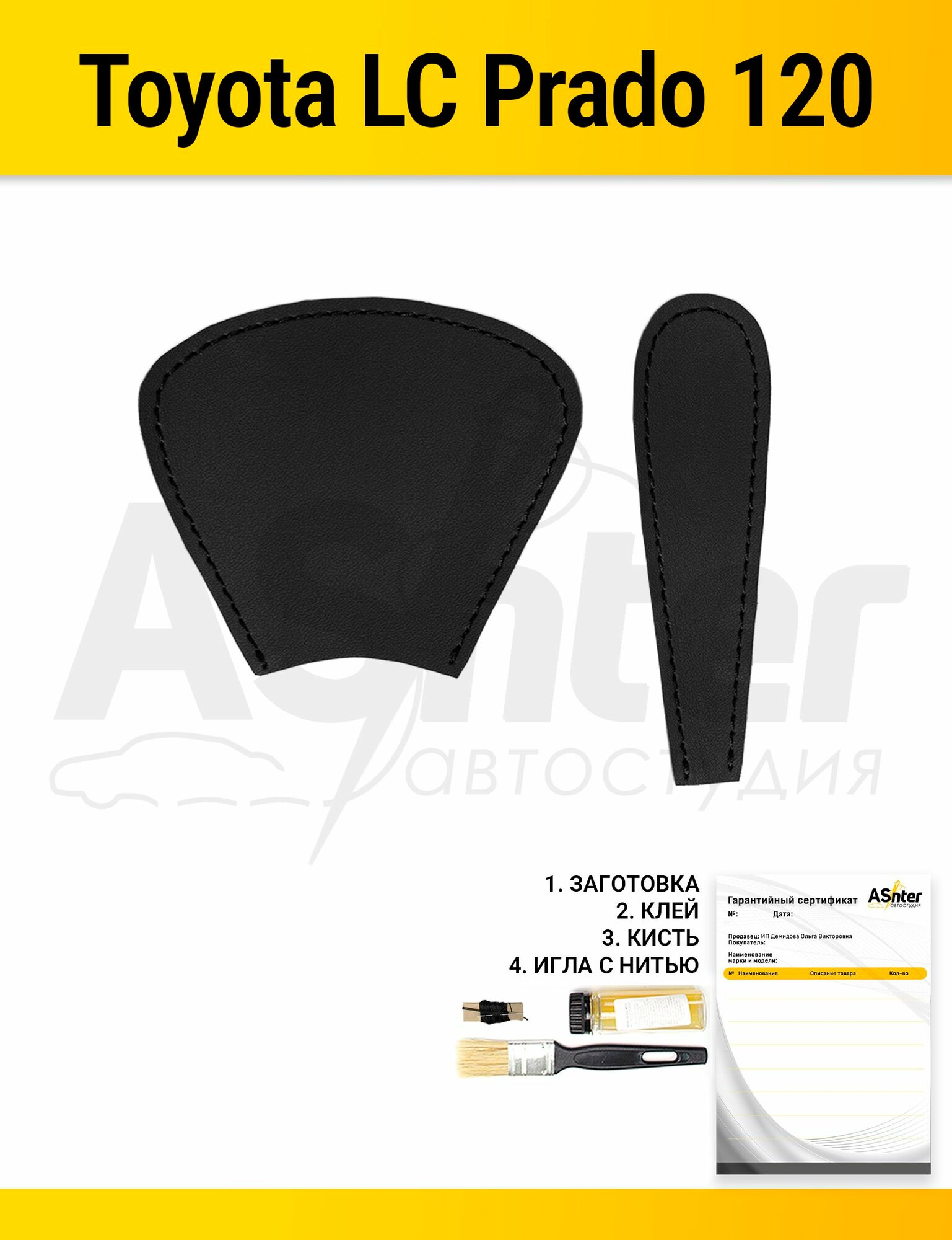 Чехол АКПП Toyota LC Prado 120 (оплетка для ручки на замену заводской кожи)