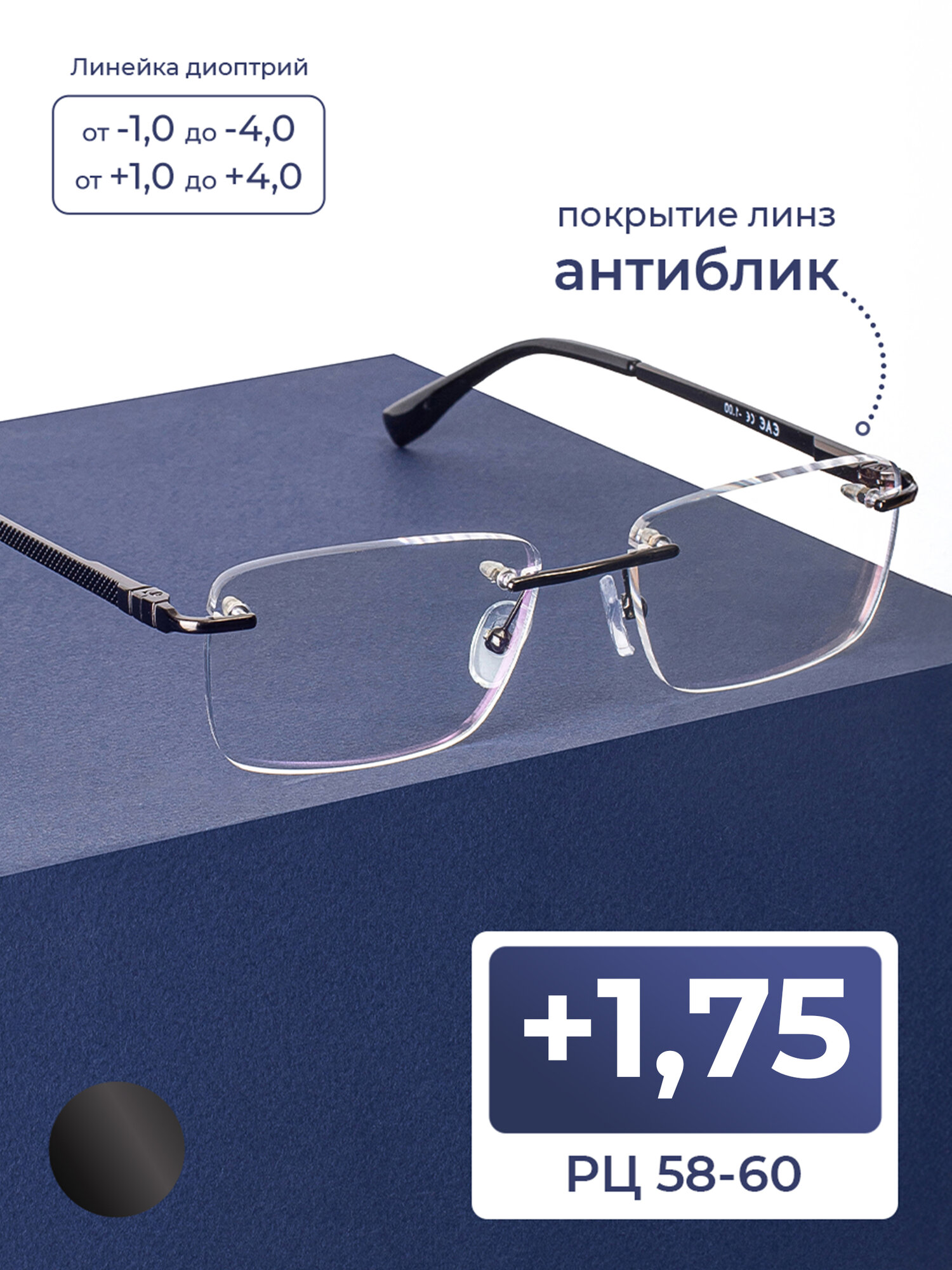 Очки безободковые 58-60 с антибликом (+1.75) EAE 6844 C2, линза антиблик, цвет серый, без футляра, стигматические, РЦ 58-60