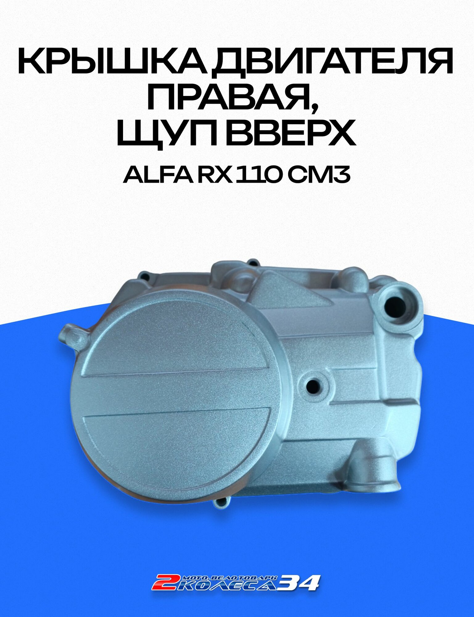 Крышка двиг. правая, в верху щуп, ALPHA RX 110 см3 (257)